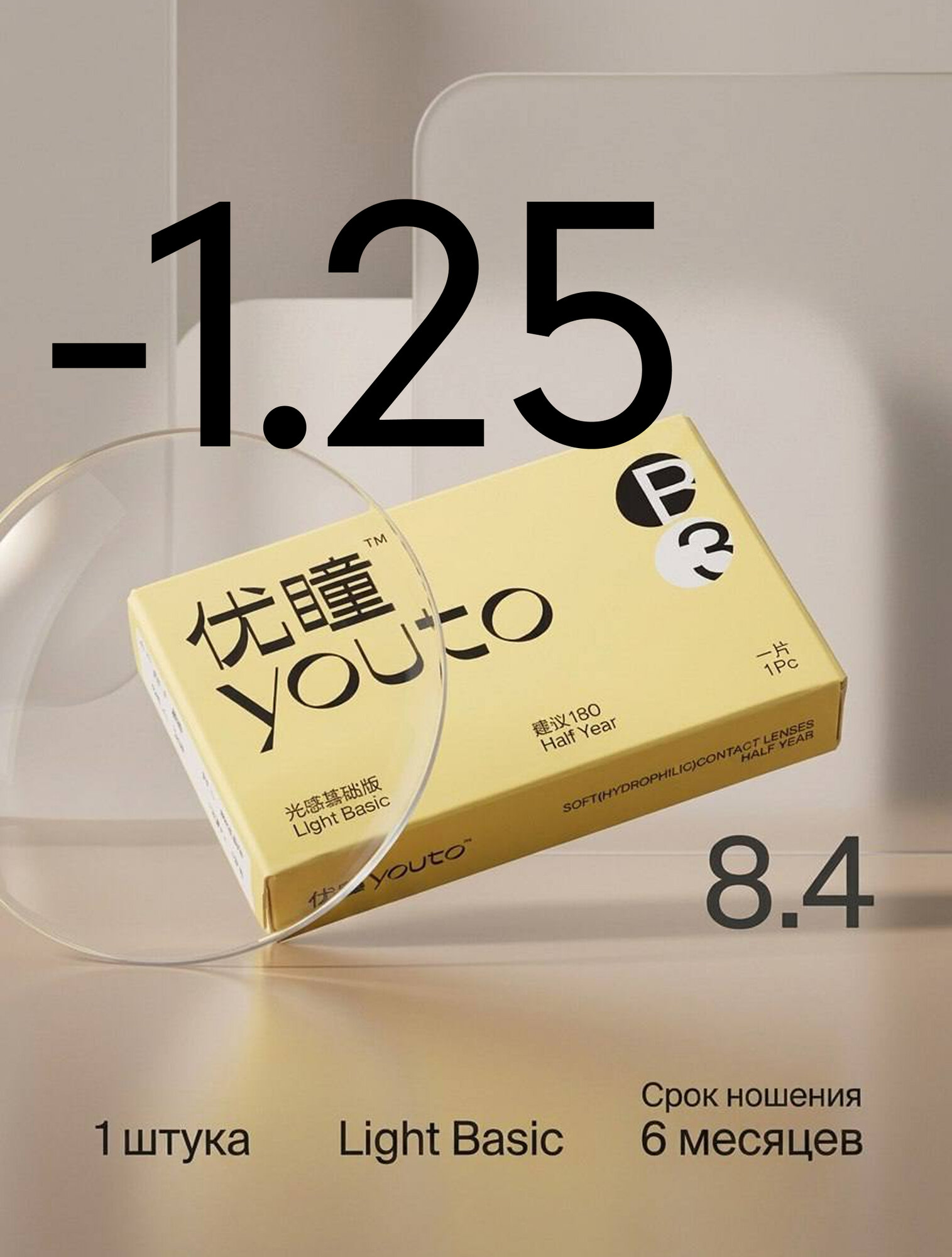 YOUTO 1 шт. Линзы контактные гидрофильные "Light Basic" Защита от синего и ультрафиолетового