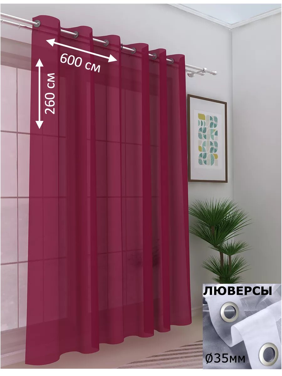 Тюль Камея "Моно", вуаль, на люверсах, цвет бордовый, 600x260 см