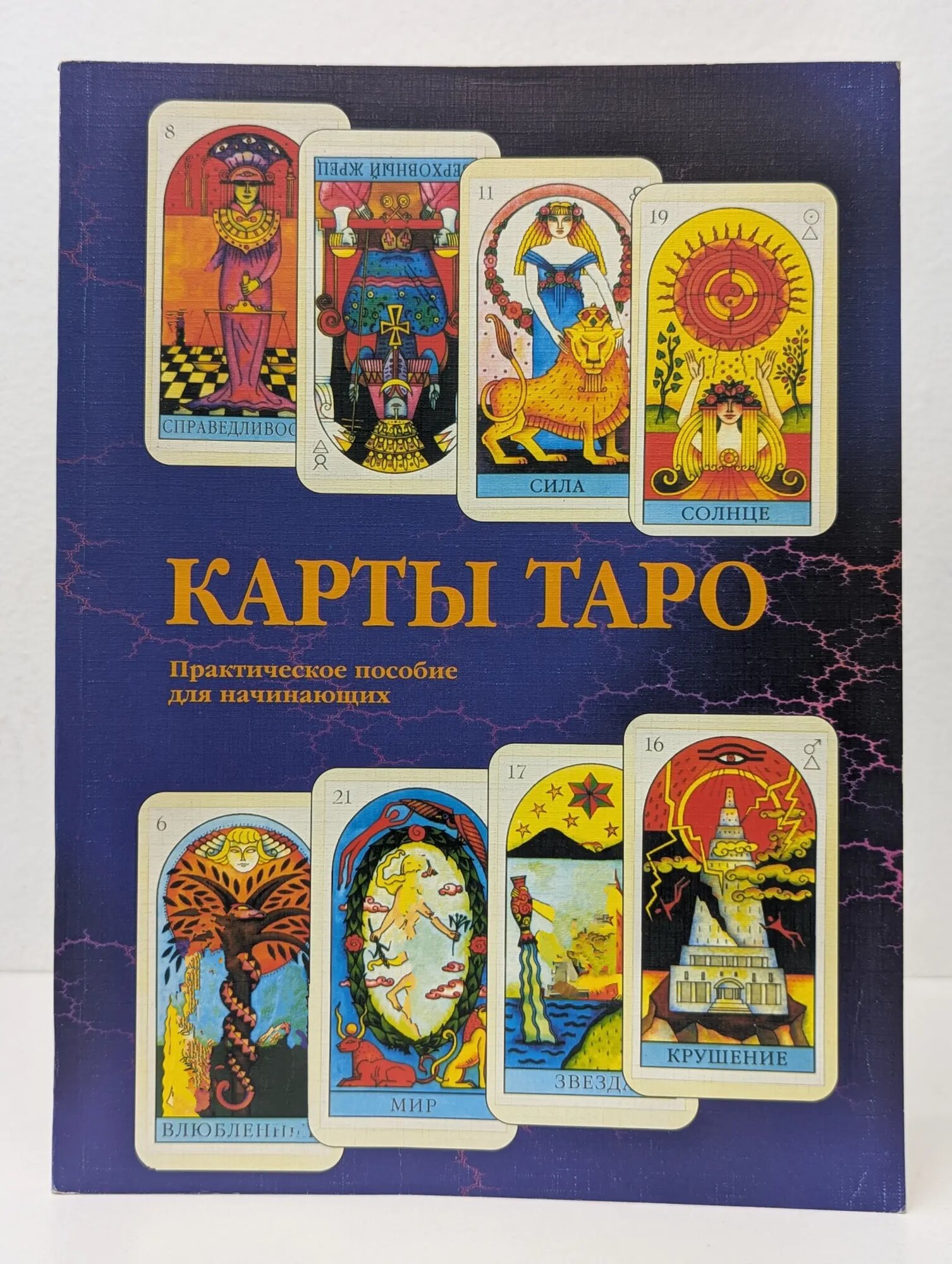 Карты таро. Практическое пособие для начинающих Фергюсон Джейн 1998