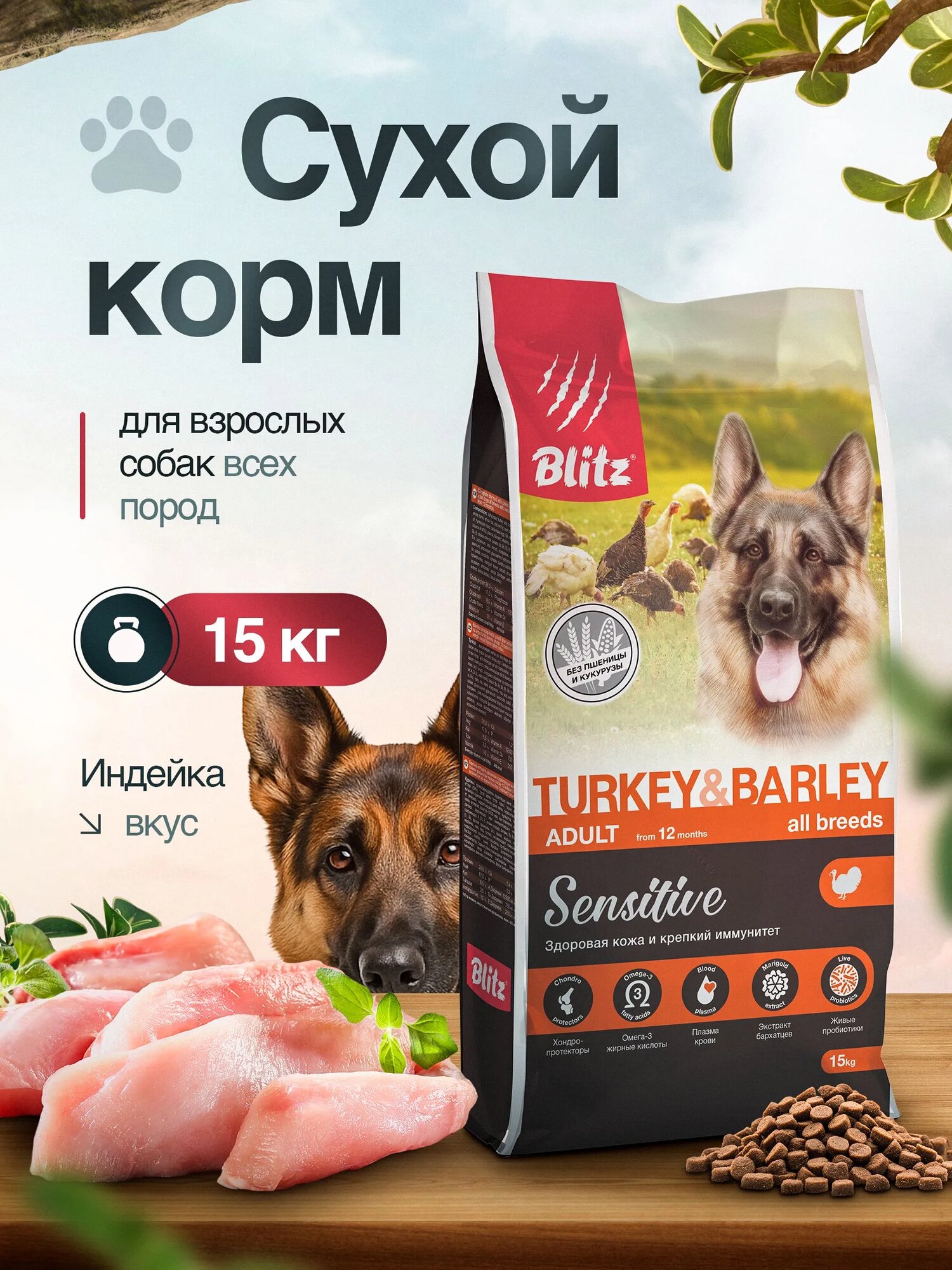 Сухой корм Blitz Sensitive, для взрослых собак всех пород, индейка/ячмень, 15 кг