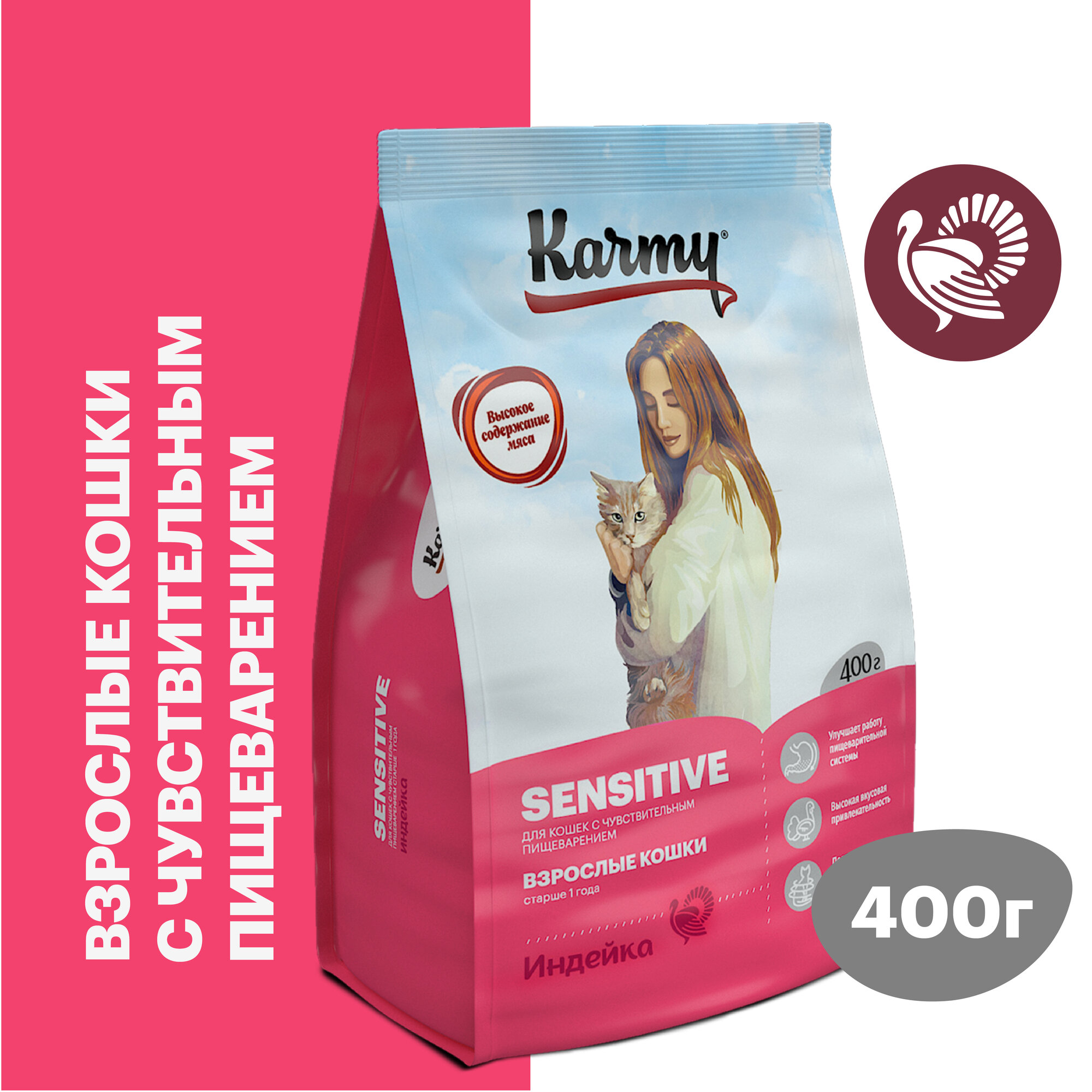 Полнорационный сухой корм Karmy для кошек с чувствительным пищеварением, Индейка 400 г