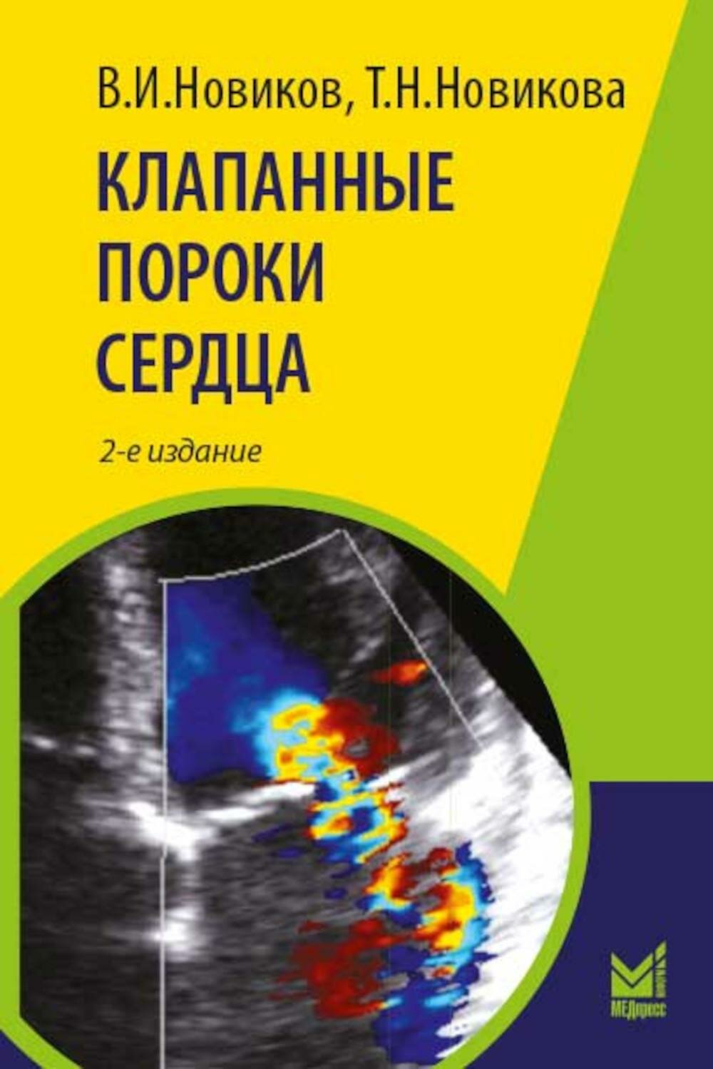 Клапанные пороки сердца. 3-е изд. Новиков В. И, Новикова Т. Н.
