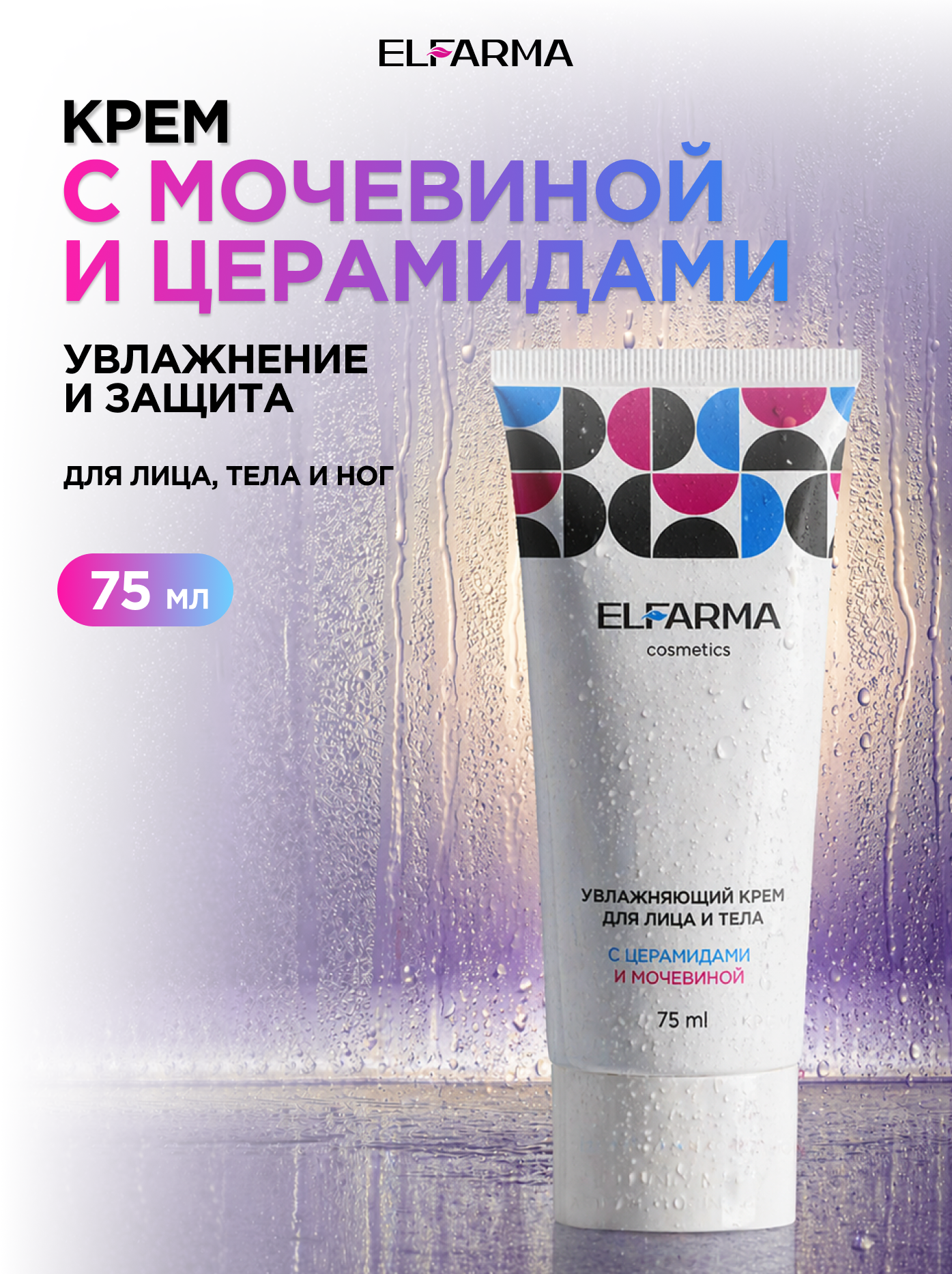 ELFARMA, увлажняющий крем для лица и тела с церамидами и мочевиной 75 мл