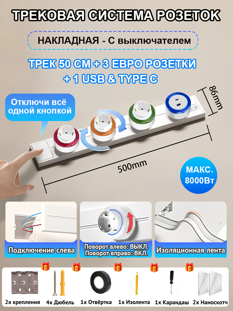 Трековая система розеток комплект: Шинопровод 50 см с выключателем + 3 полуалюминиевые цветные евро розетки и 1 USB+Type-C, белый