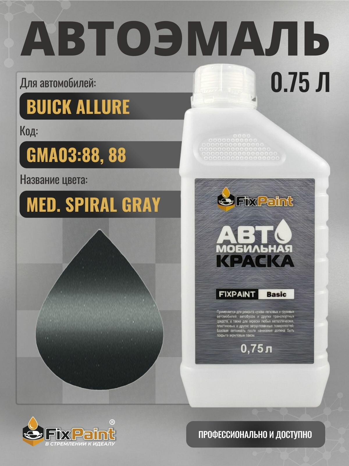 Краска для BUICK ALLURE, код GMA03:88, 88, MED SPIRAL GRAY, автомобильная эмаль базовая под лак FixPaint Basic в канистре, 0,75 л