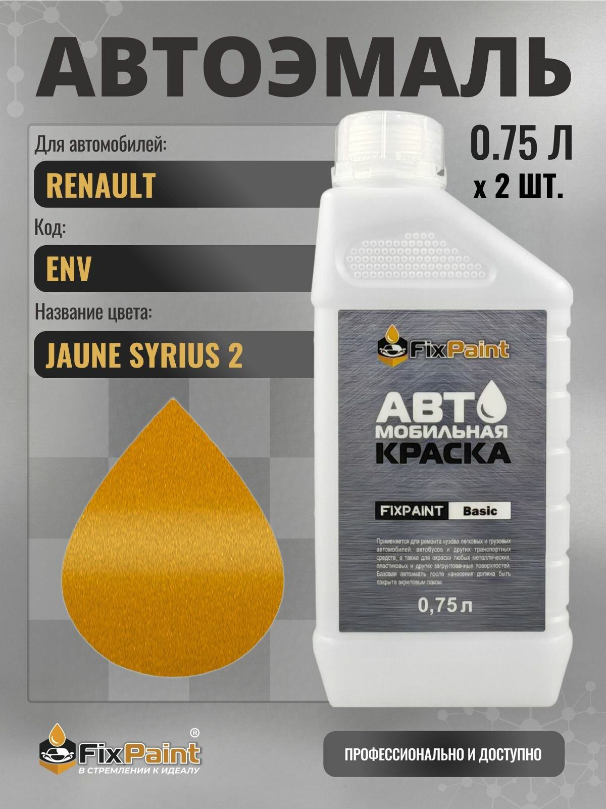 Краска для RENAULT, код ENV, Трехслойная JAUNE SYRIUS 2, автомобильная эмаль базовая под лак FixPaint Basic в канистре, 0,75 л- 2 шт