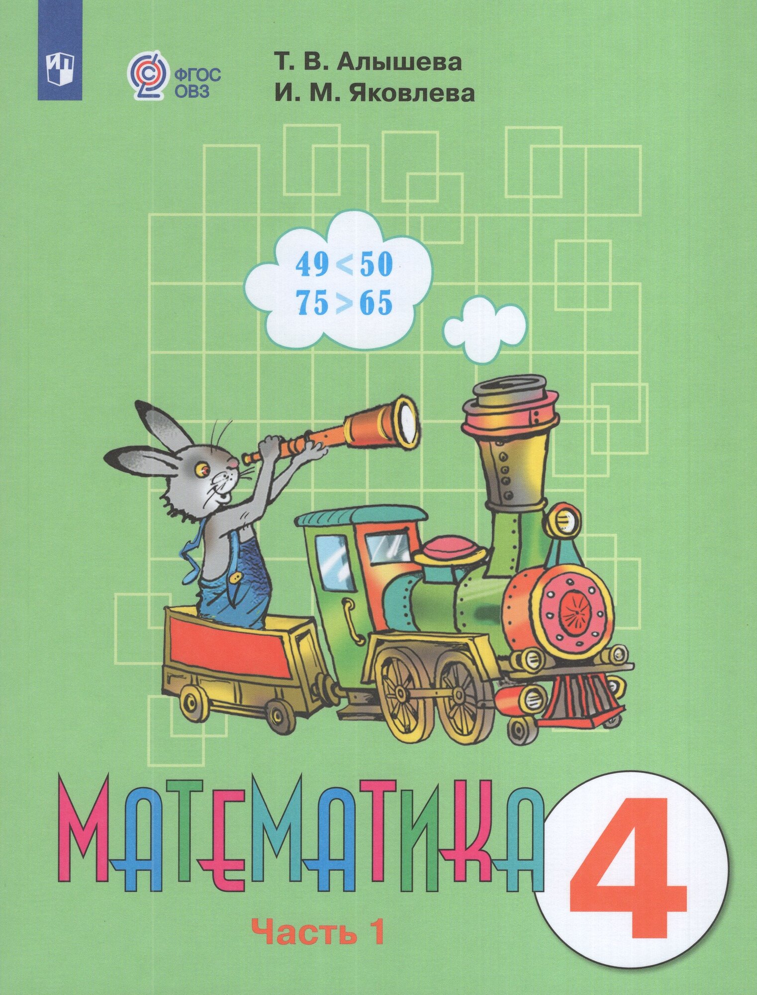 Математика. 4 класс. Учебник для общеобразовательных организаций, реализующих адаптированные основные общеобразовательные программы. Часть 1, 2026, автор Алышева Т. В.
