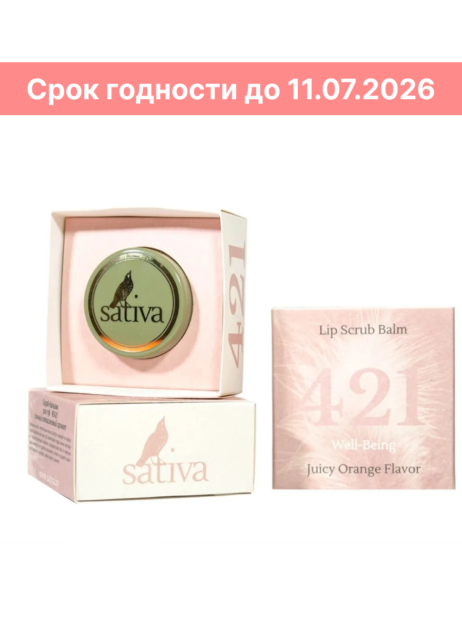 Sativa Скраб-бальзам для губ №421, 8 гр уценка