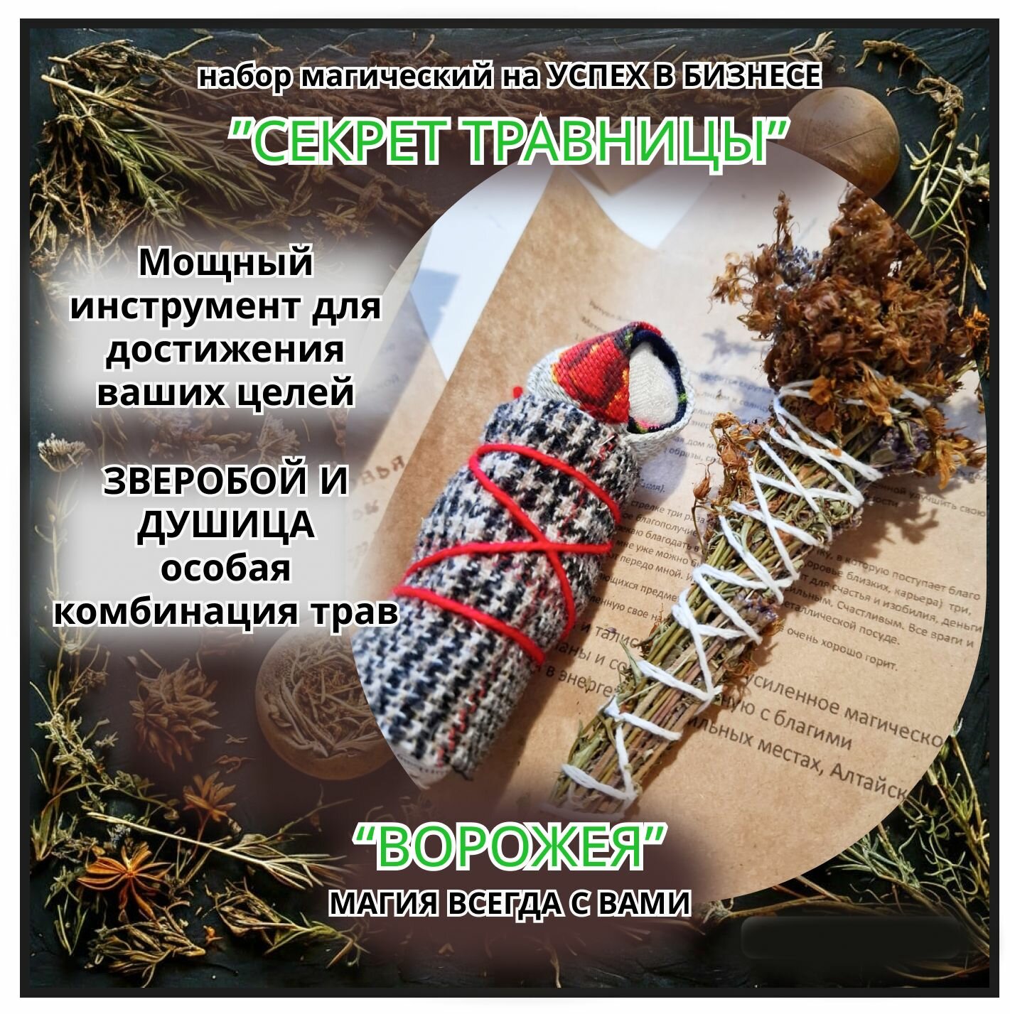 Скрутка из зверобоя и душицы "Секрет Травницы" с куклой Хранительницей, программный набор оберег.