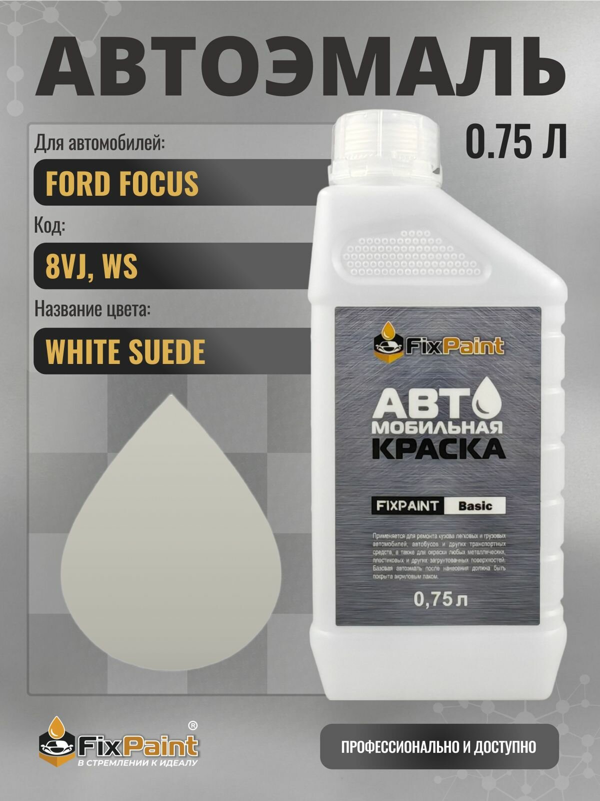 Краска для FORD FOCUS, код 8VJ, WS, WHITE SUEDE, автомобильная эмаль базовая под лак FixPaint Basic в канистре, 0,75 л