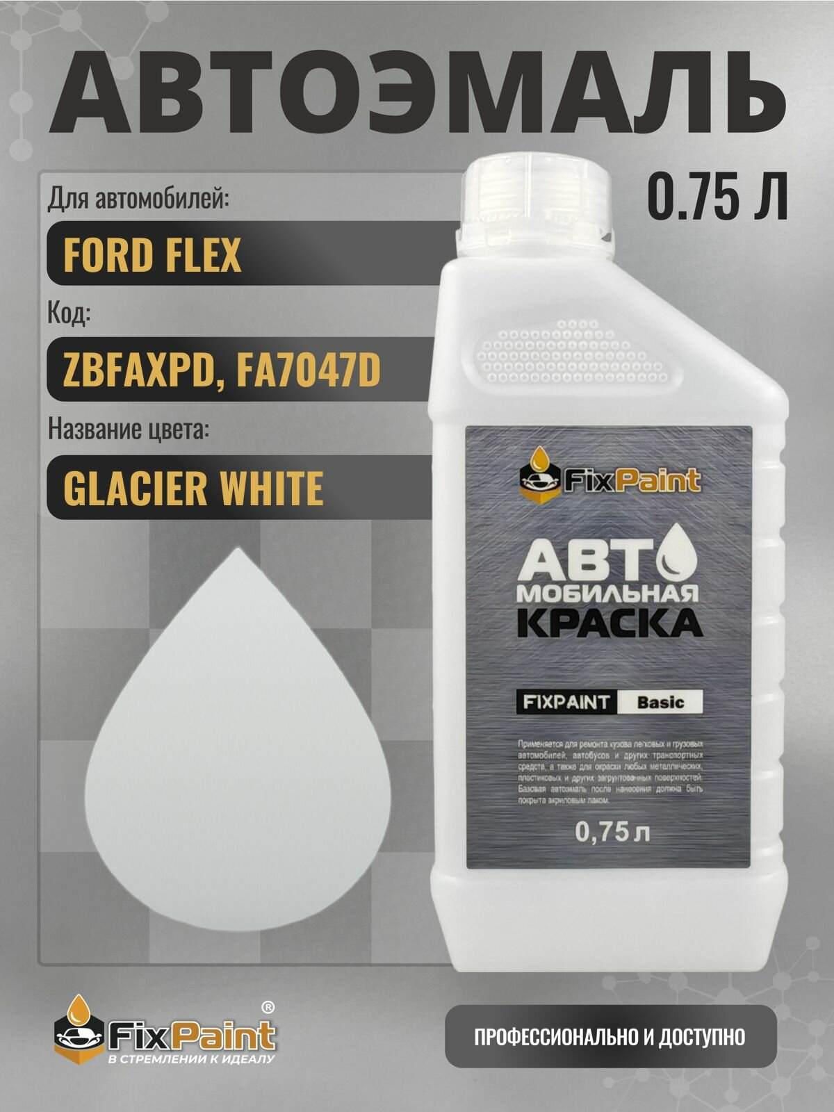 Краска для FORD FLEX, код ZBFAXPD, FA7047D, GLACIER WHITE, автомобильная эмаль базовая под лак FixPaint Basic в канистре, 0,75 л