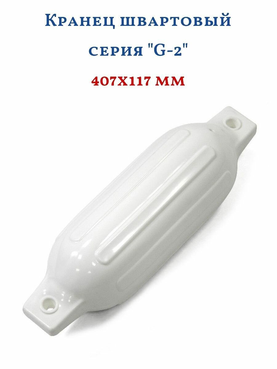 Кранец швартовый POLYFORM G-2 белый,407*117 мм, белый
