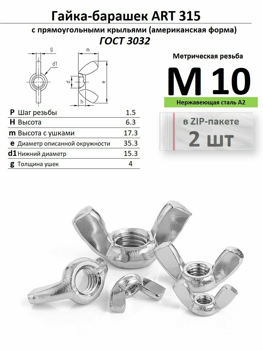 Гайка-барашек М10 прямоугольные лепестки, нержавейка, ГОСТ 3032 (ДИН 315), ZIP-пакет (2 шт.)