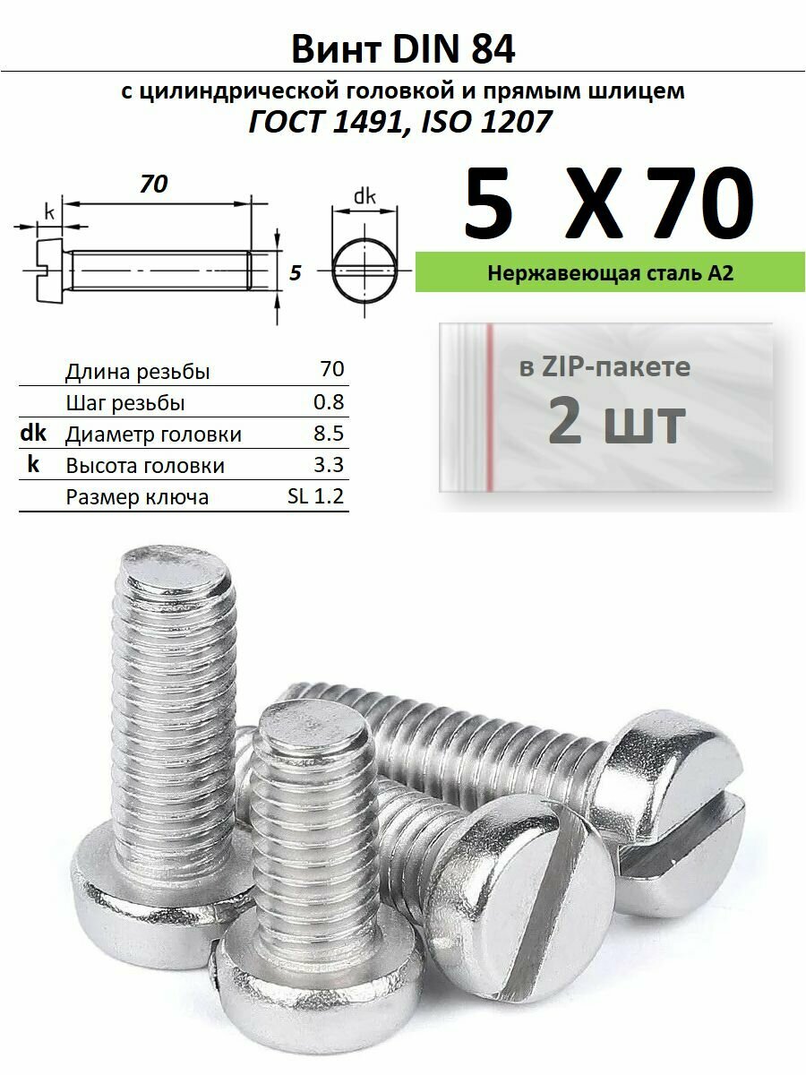 Винт с цилиндрической головкой M5х70, нержавейка, ГОСТ 1491, ZIP-пакет (2 шт.)