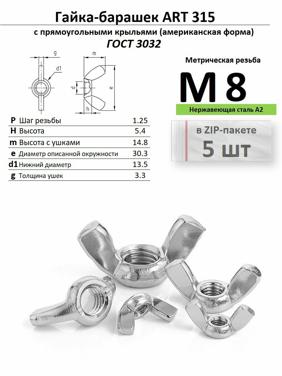 Гайка-барашек М8 прямоугольные лепестки, нержавейка, ГОСТ 3032 (ДИН 315), ZIP-пакет (5 шт.)