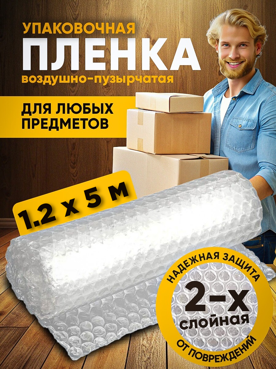 Упаковочная пленка воздушно- пузырчатая двухслойная размер 1.2х5 м