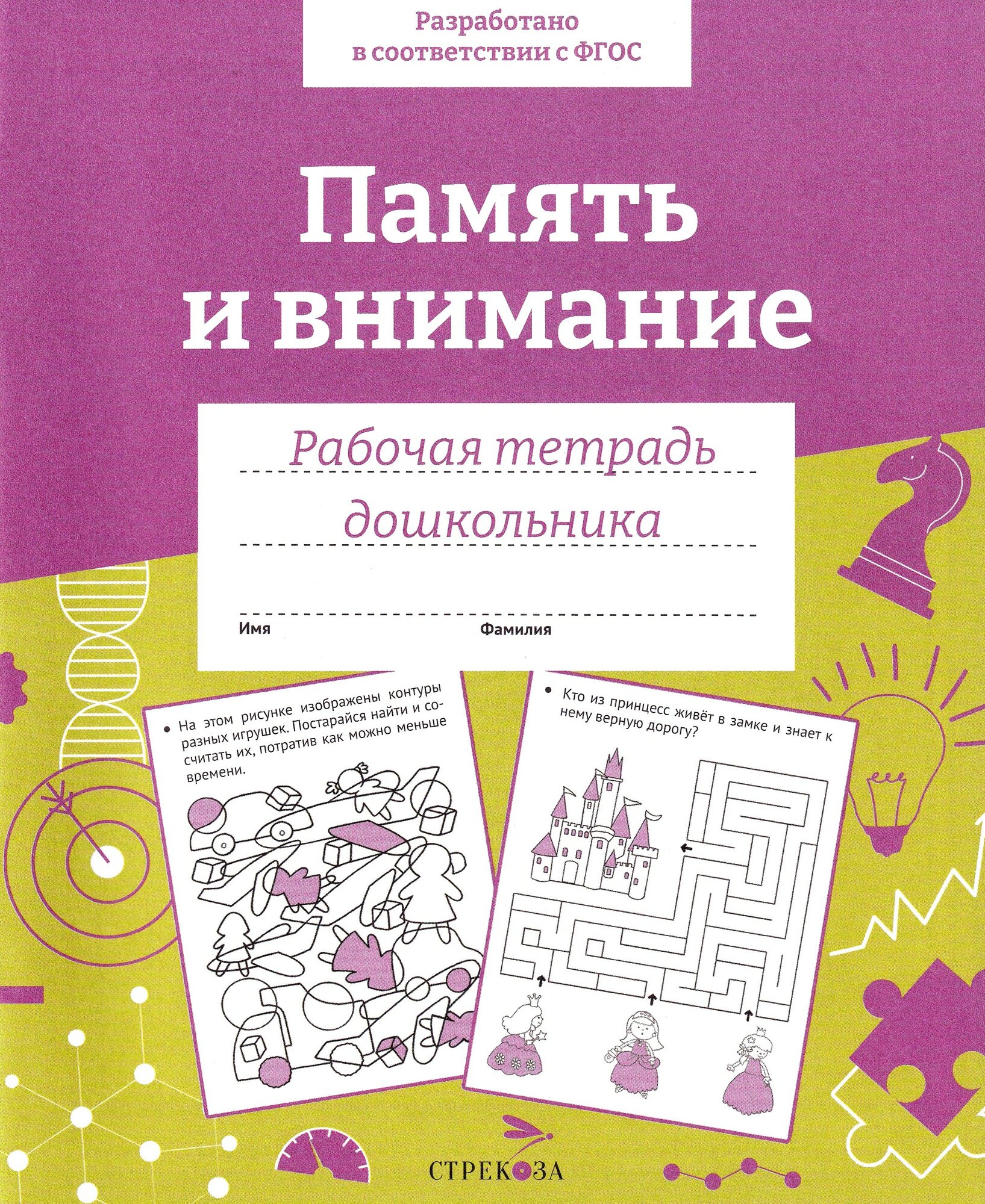 Р/т дошкольника. Память и внимание. Цветная обложка