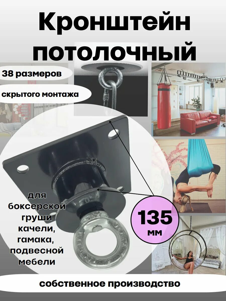 Кронштейн потолочный, 135мм для качелей, подвесных кресел
