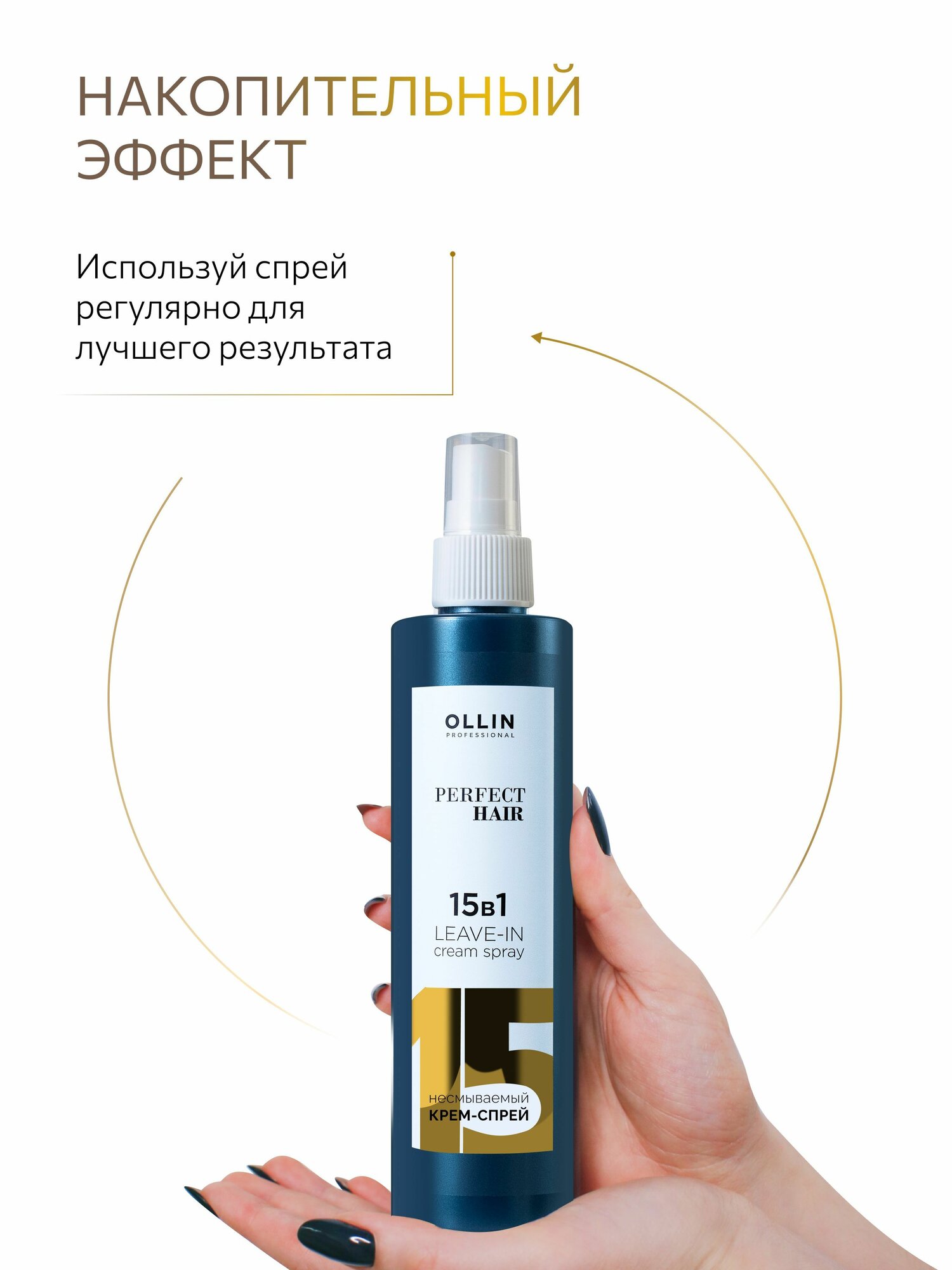OLLIN PERFECT HAIR 15 в 1 Несмываемый крем-спрей для волос 100мл
