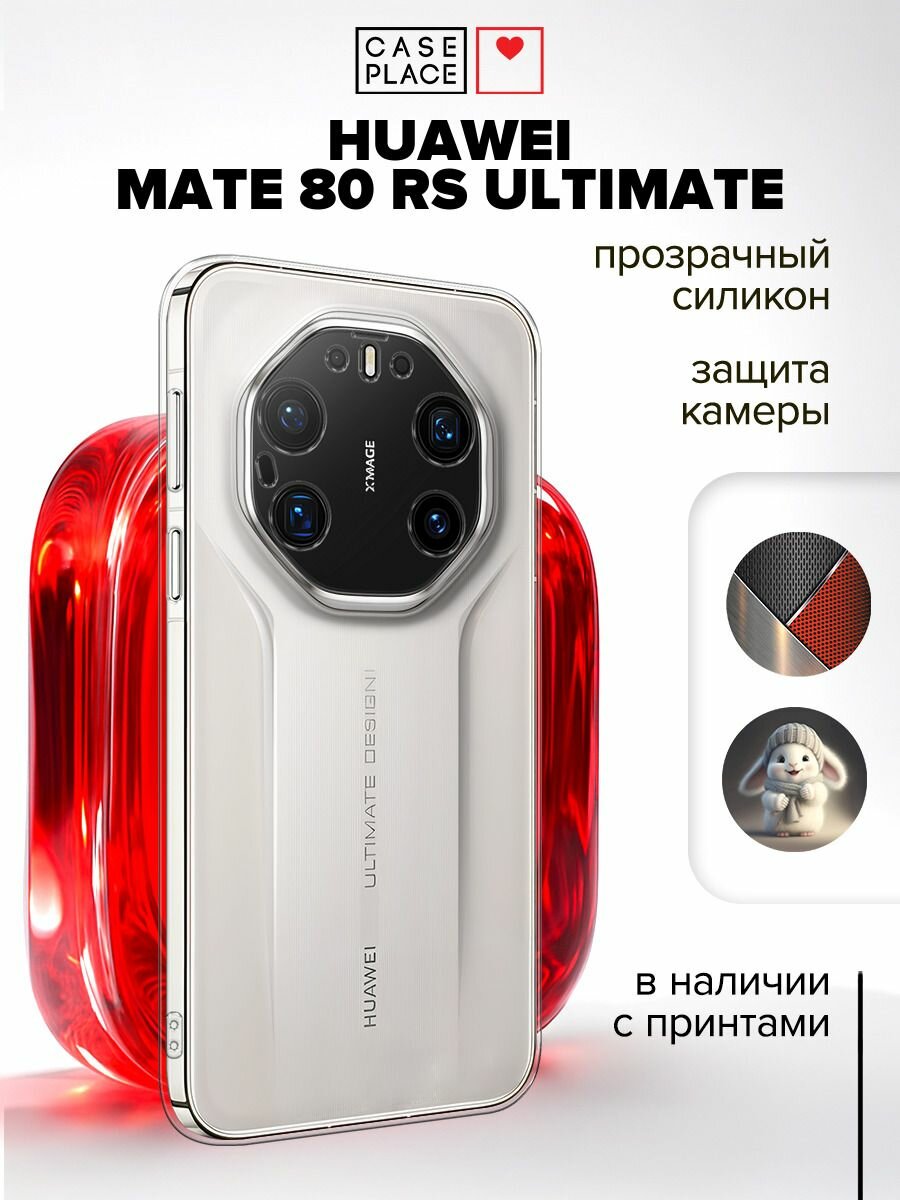 Чехол на Huawei Mate 80 RS Ultimate / Хуавей Мейт 80 РС Ультимейт, прозрачный