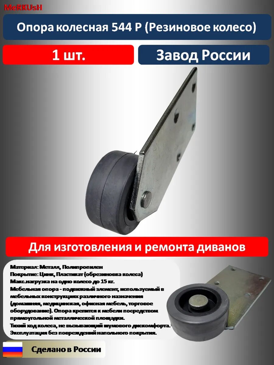 Колесная опора 544 Р 1 шт. Резиновое колесо