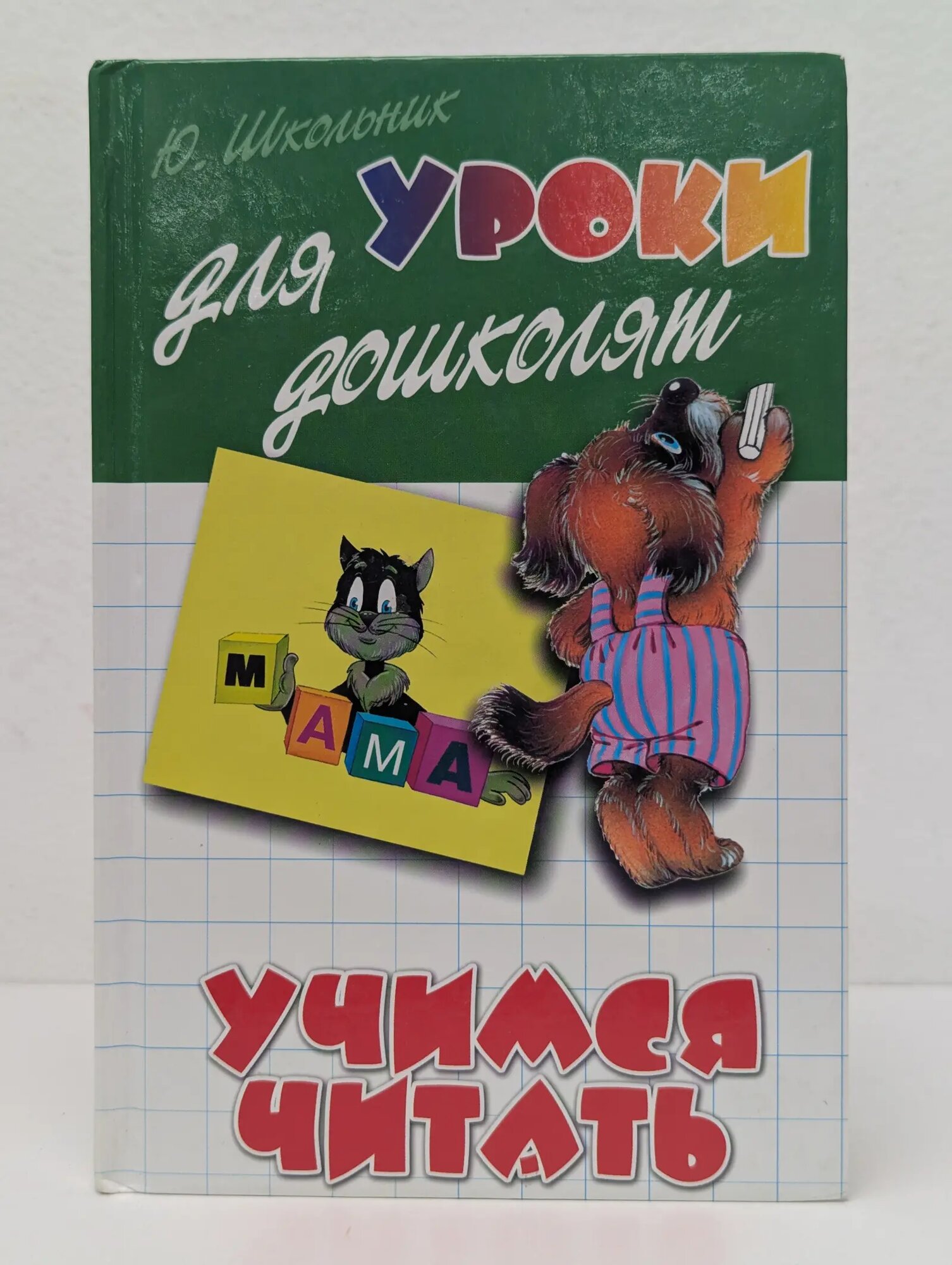 Уроки для дошколят. Учимся читать Школьник Юлия Константиновна 2004