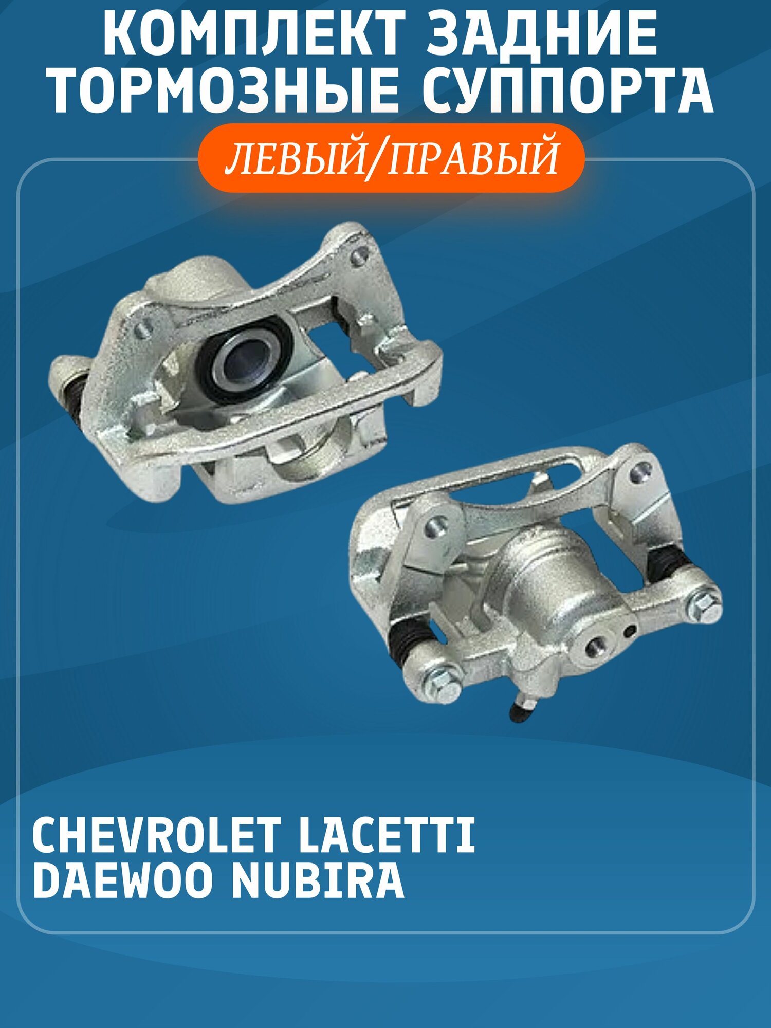 Комплект задних суппортов для Chevrolet Lacetti и Daewoo Nubira (правый, левый)