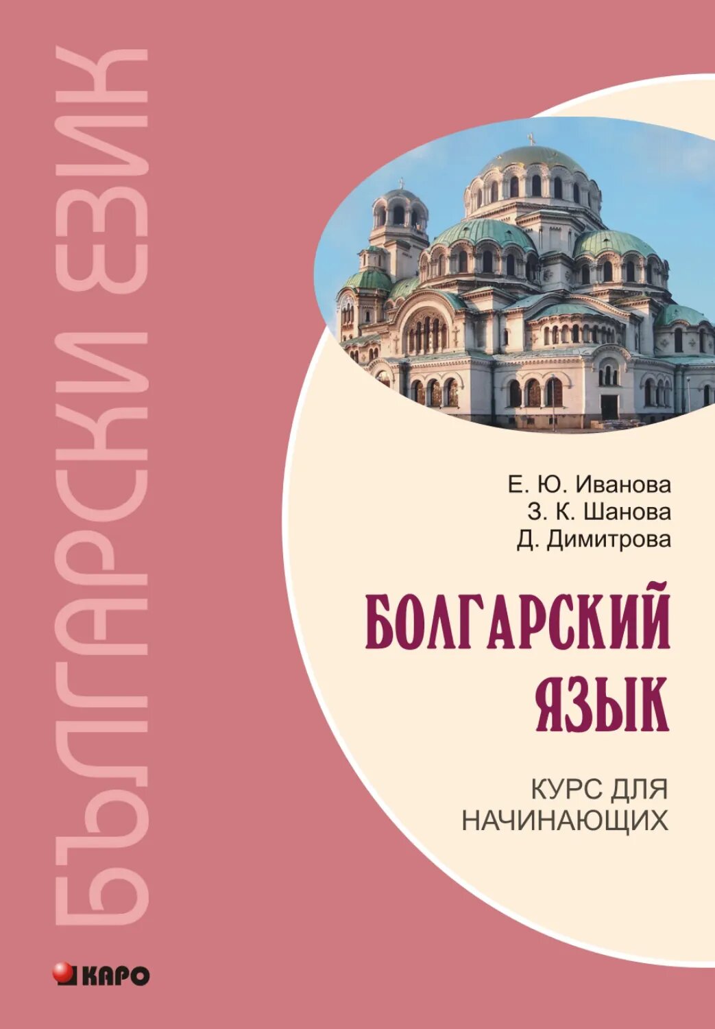 Болгарский язык. Курс для начинающих [Цифровая книга]