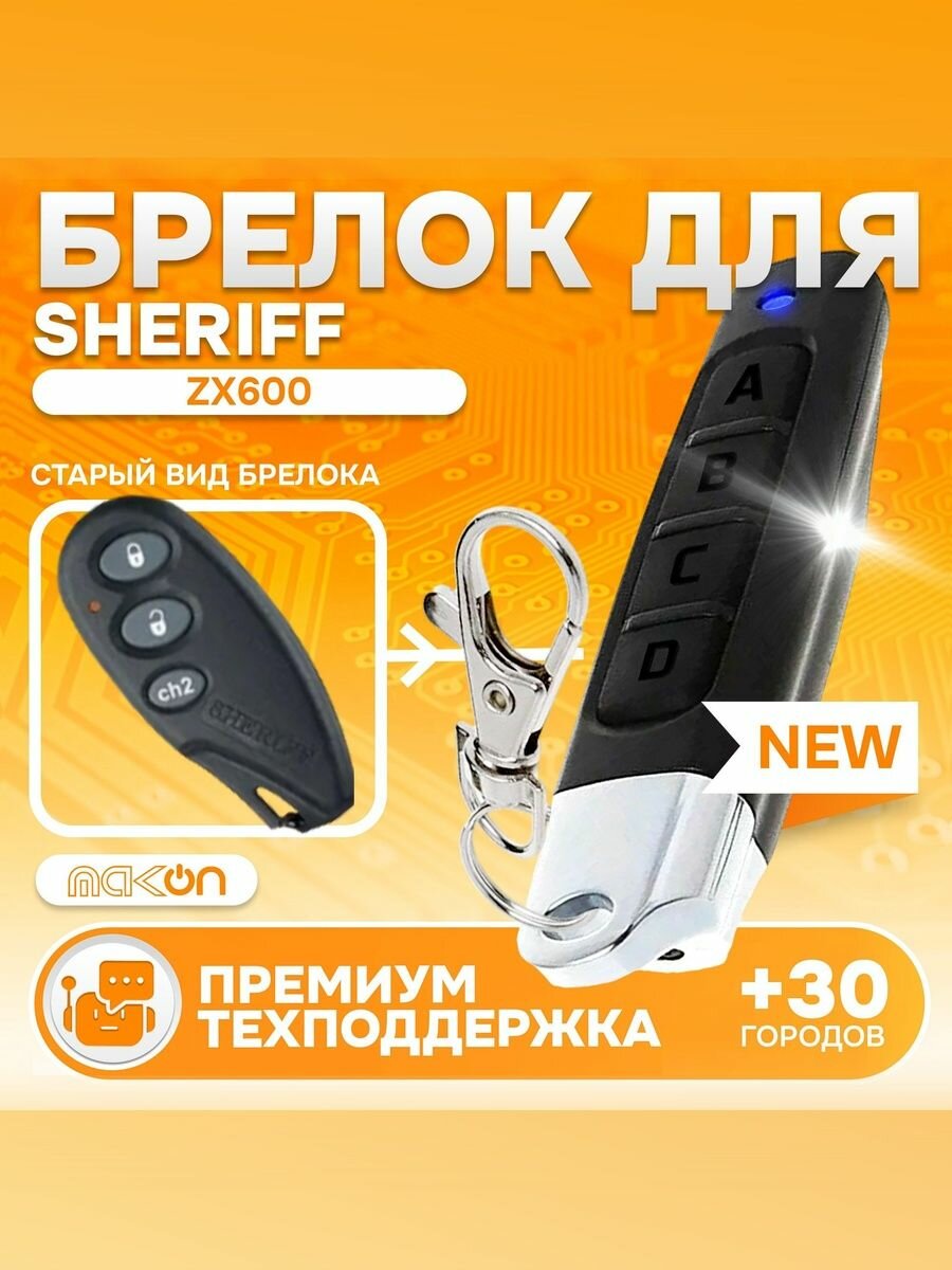 Брелок Аналог для автосигнализации Sheriff ZX600 (H-B5-1)
