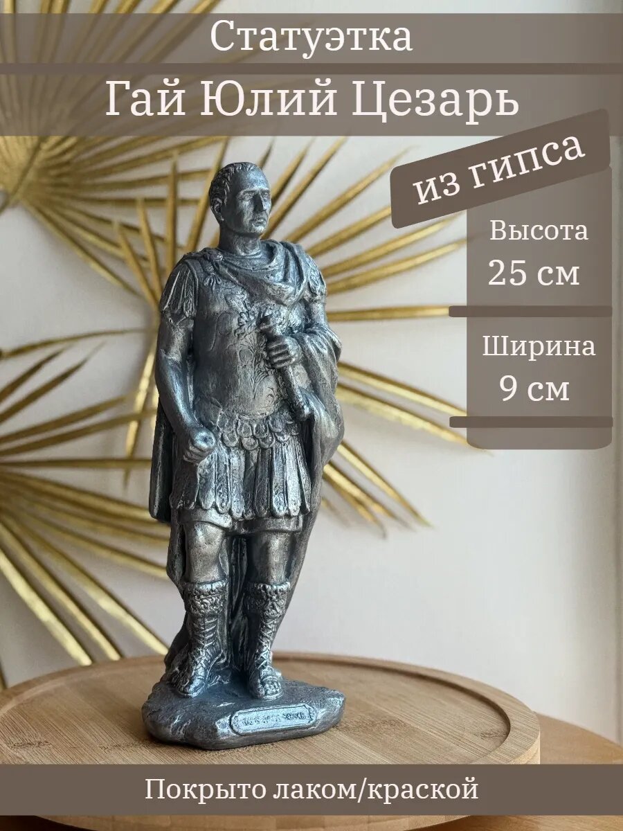 Статуэтка Цезарь, 25 см, из гипса, ручная работа, в цвете, бюст