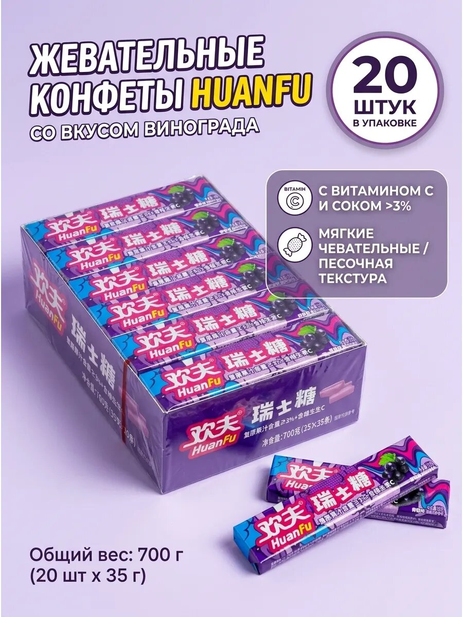 Жевательные конфеты со вкусом винограда 20 штук