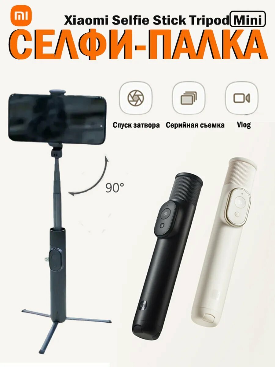Монопод Xiaomi Selfie Stick Mini, Bluetooth пульт, для селфи и видеозвонков, 155г
