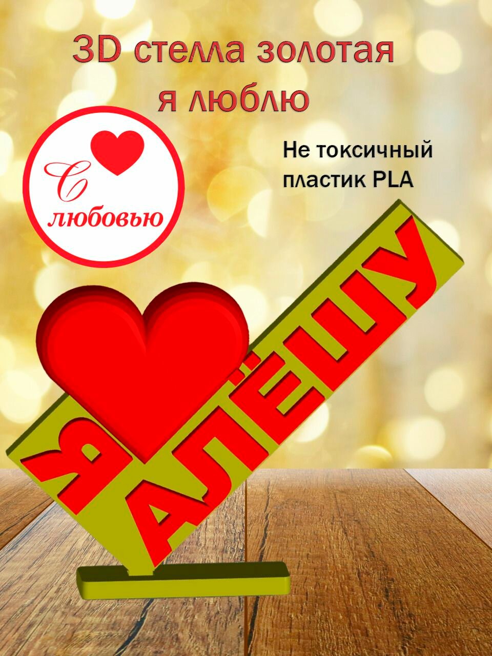 Стелла 3D Я люблю Алёшу золото