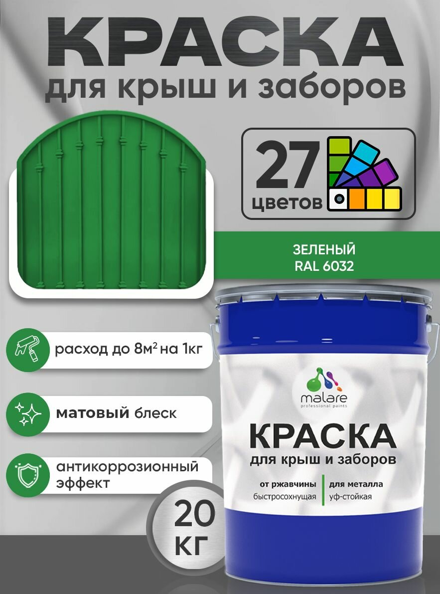 Краска по металлу Malare для крыш и заборов по ржавчине, для наружных работ, быстросохнущая износостойкая RAL 6032 зеленый, матовая, 20 кг