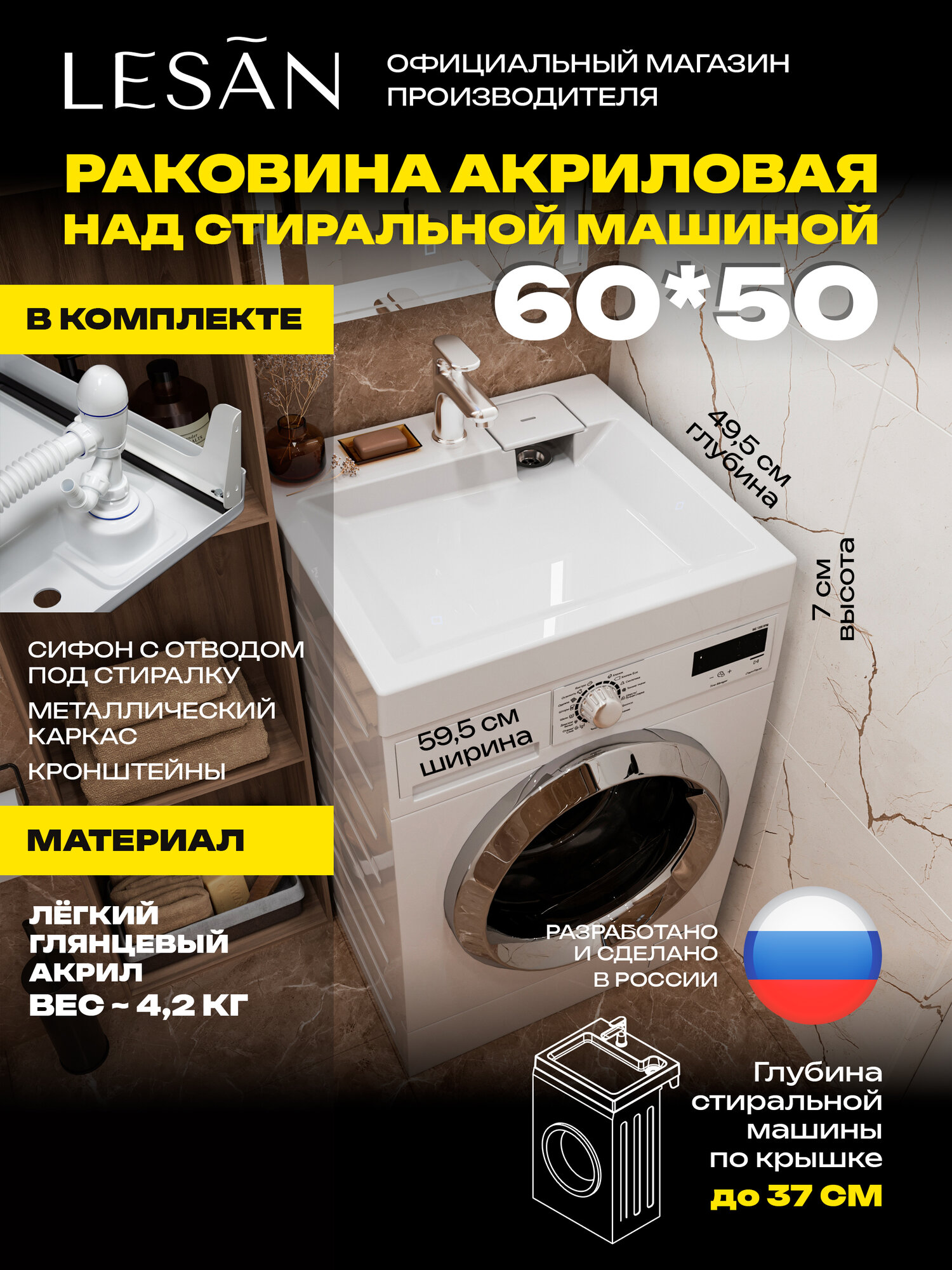 Лёгкая раковина над стиральной машиной 60х50 УГ с сифоном акриловая LESAN, правый слив