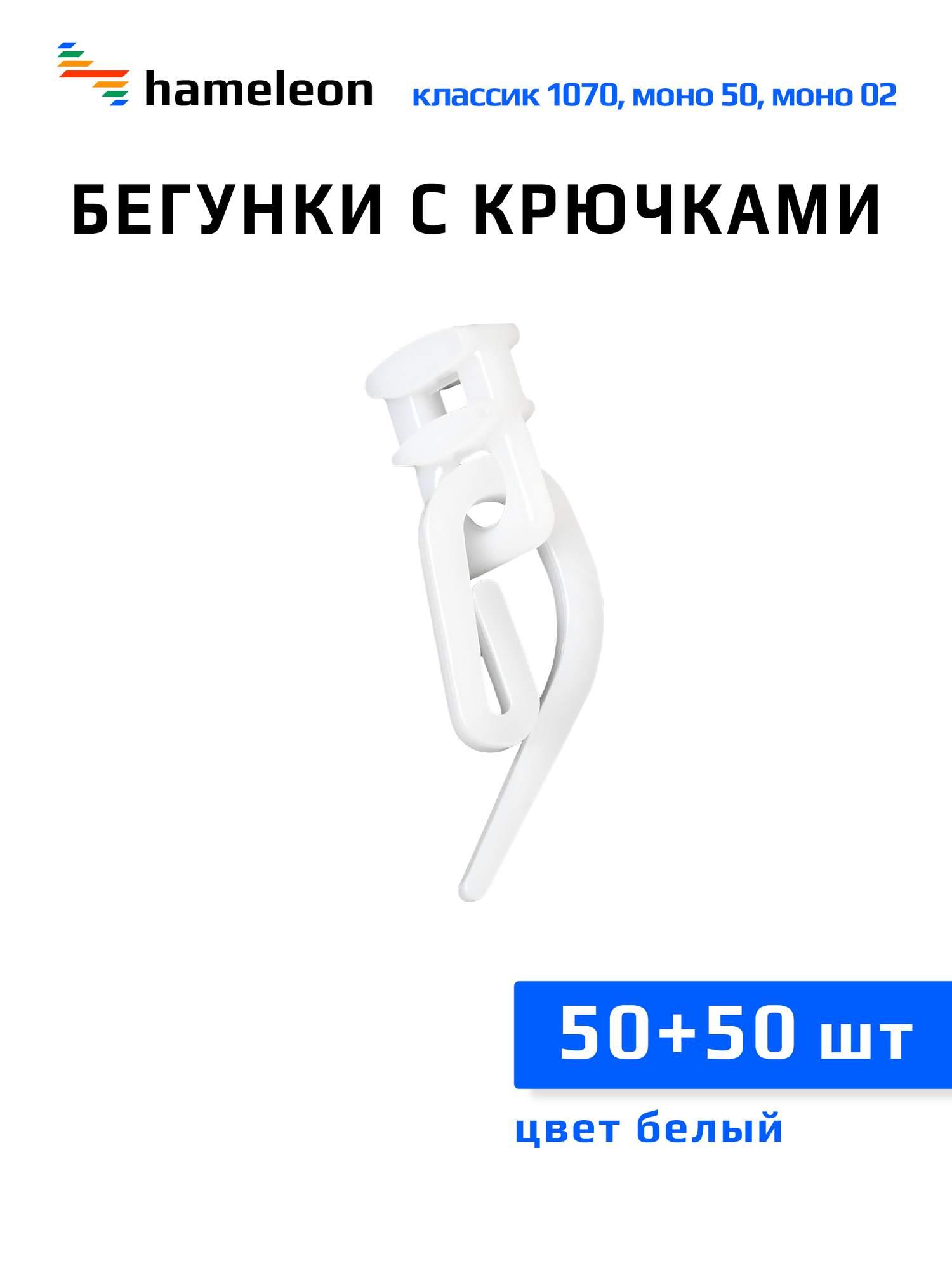 Бегунки и крючки для карниза хамелеон моно, цвет белый, комплект 50шт.+50шт.