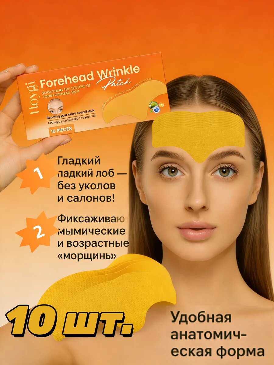 Патчи от морщин на лбу, Увлажнение и уход за шелковистой и нежной кожей лба 10 шт.