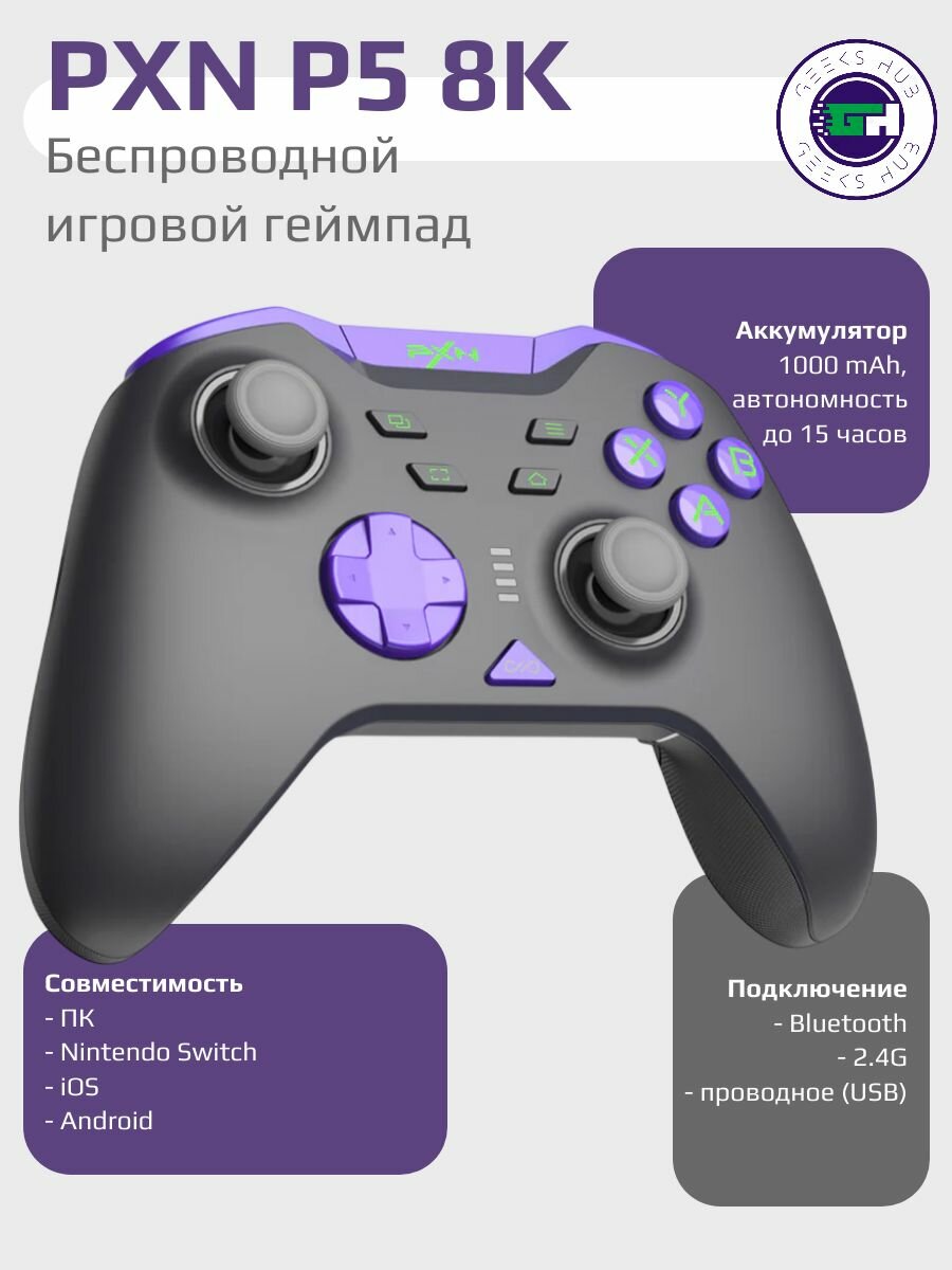 Геймпад PXN P5 8K, темно-серый/фиолетовый, для PC, Nintendo Switch, iOS, Android