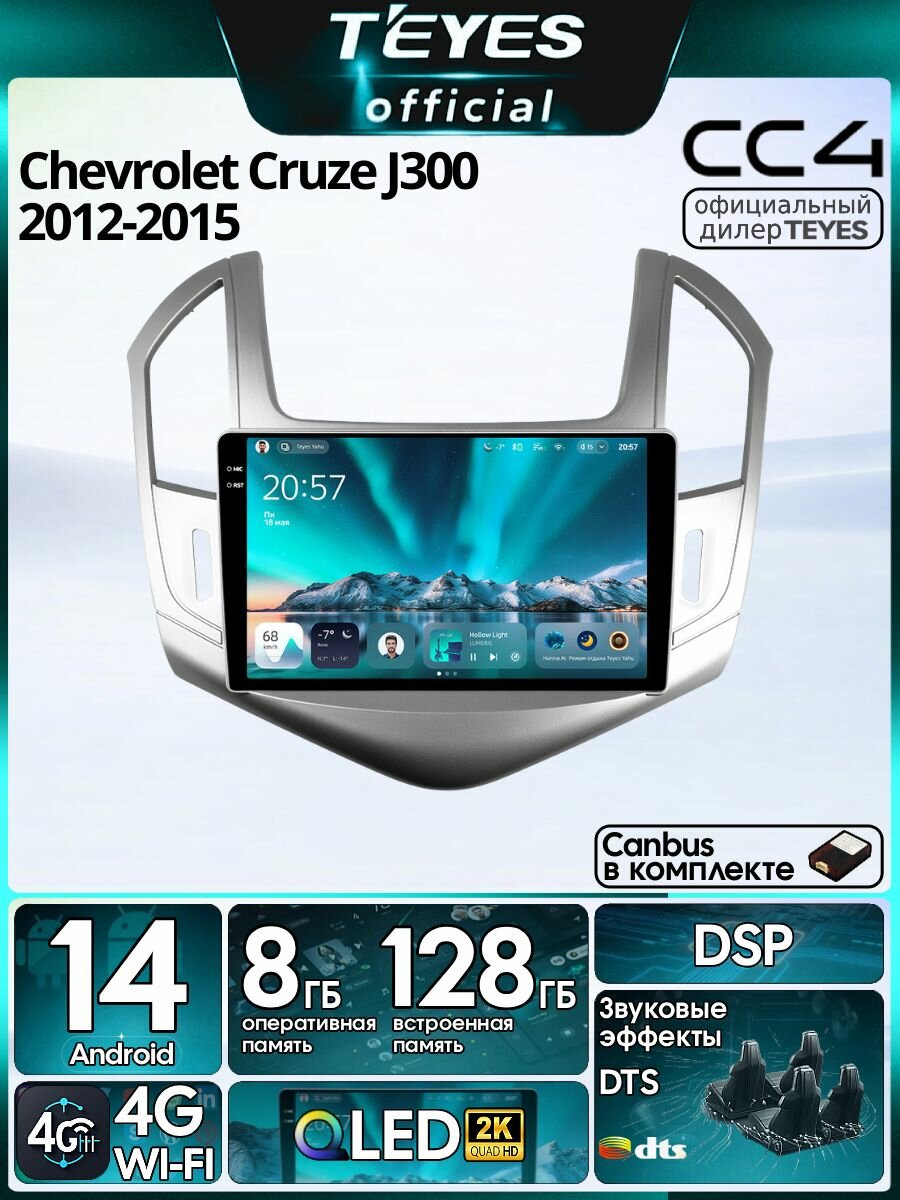 Магнитола Chevrolet Cruze J308 2012-2015 Teyes CC4 8/128GB Тиайс,8-ми ядерный процессор, QLED,2 DSP,4G, Wi-Fi,2DIN