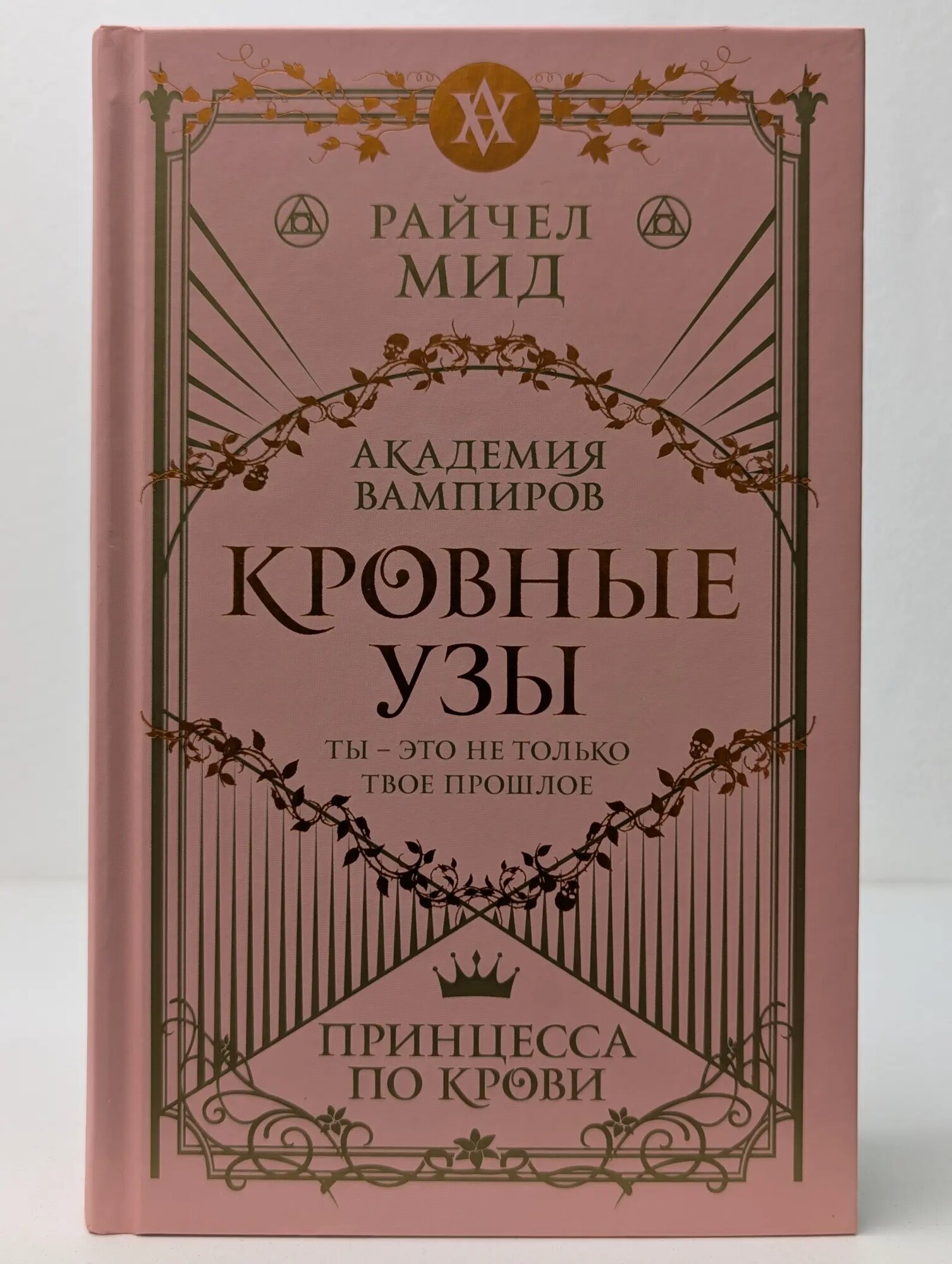 Кровные узы. Книга 1. Принцесса по крови Мид Райчел 2023