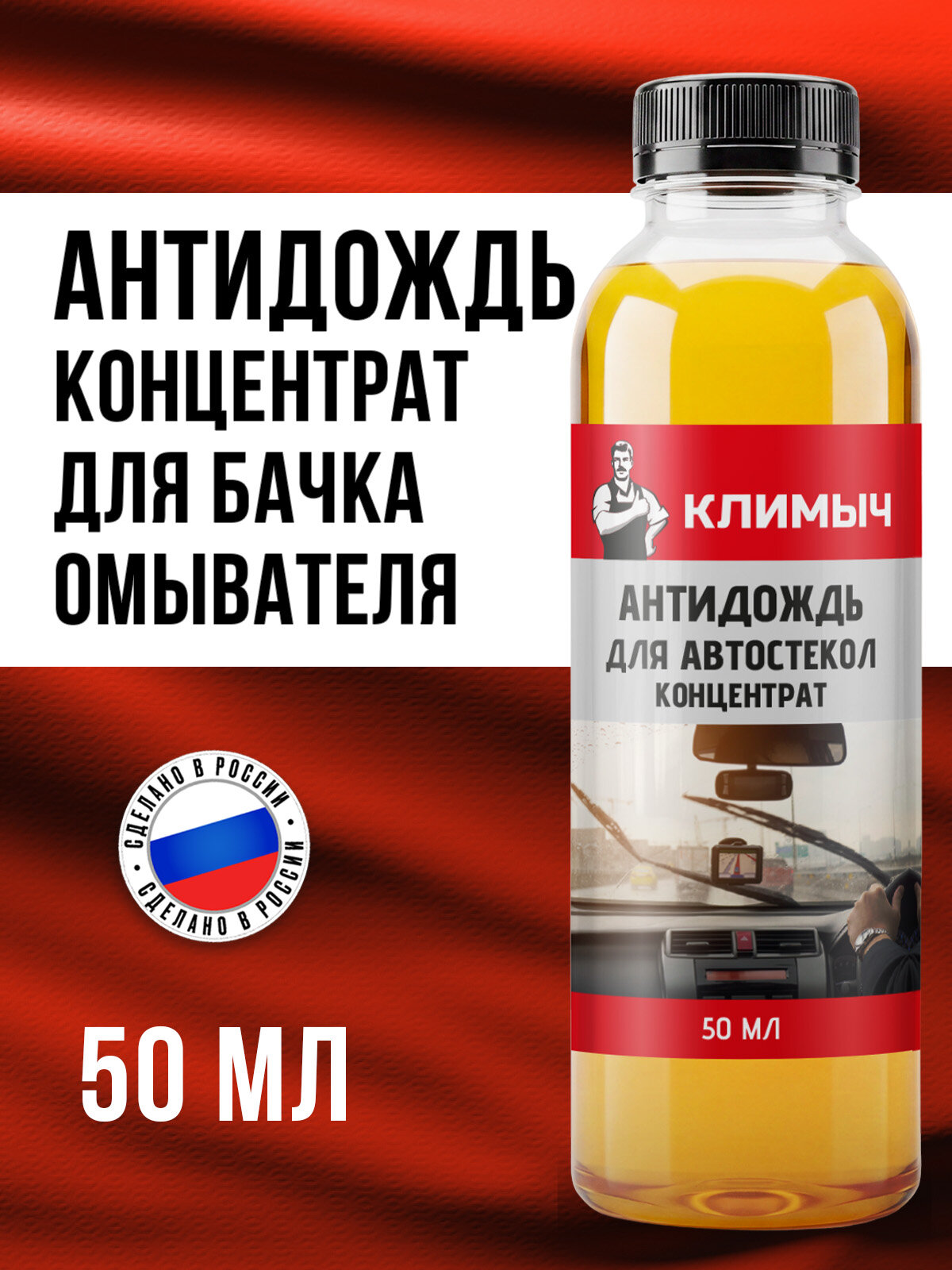 Антидождь для автомобиля для стекол в бачок омывателя, 50 мл