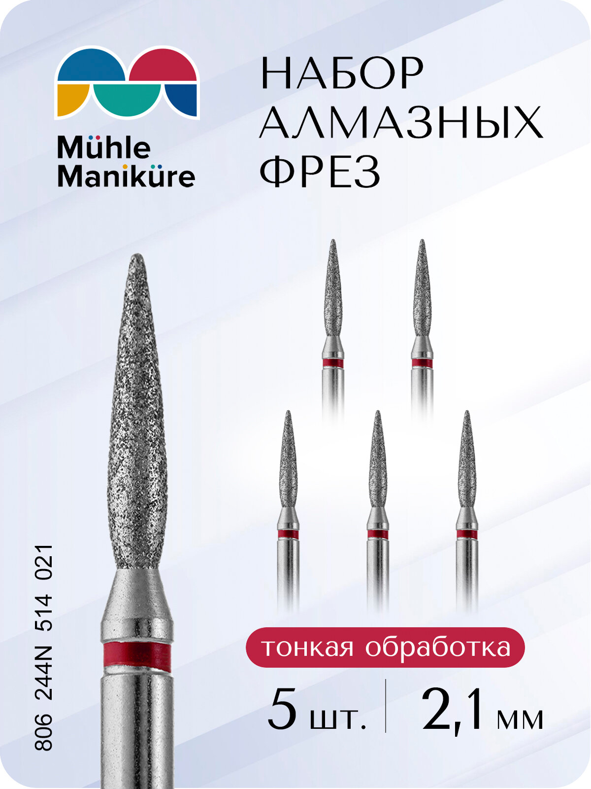 Фреза для маникюра и педикюра алмазная Muhle Manikure для кутикулы 806 244N 514 021 Тонкая пламя (упаковка 5 шт)