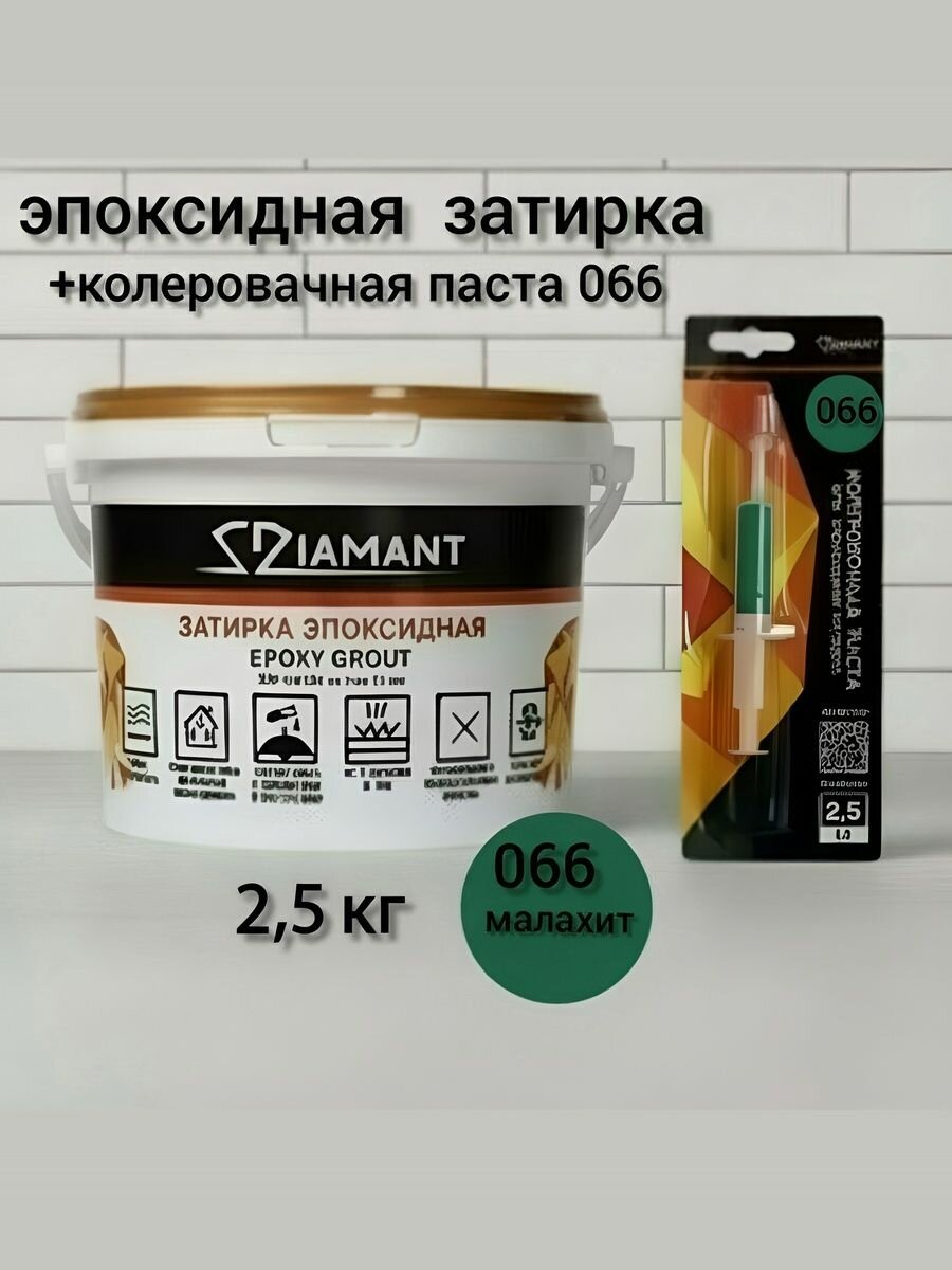 Затирка эпоксидная Диамант NEW, малахит 066,2.5 кг, комплект