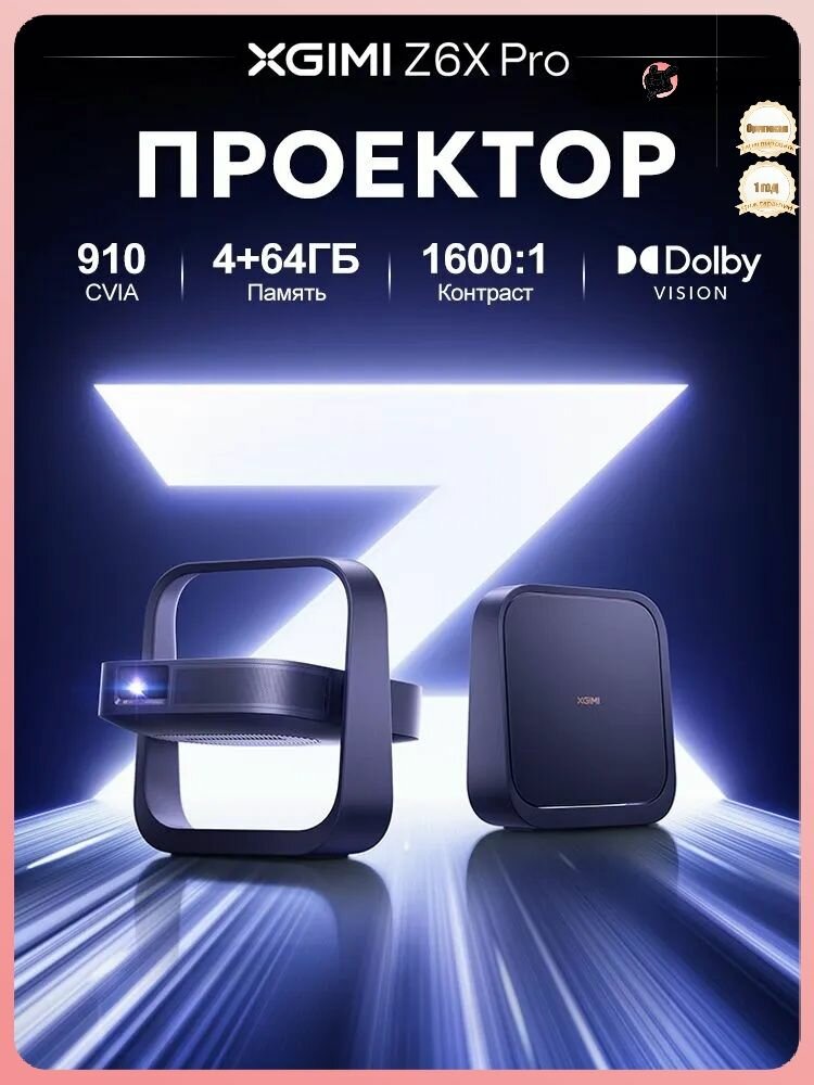 Проектор XGIMI Z6X Pro, DLP