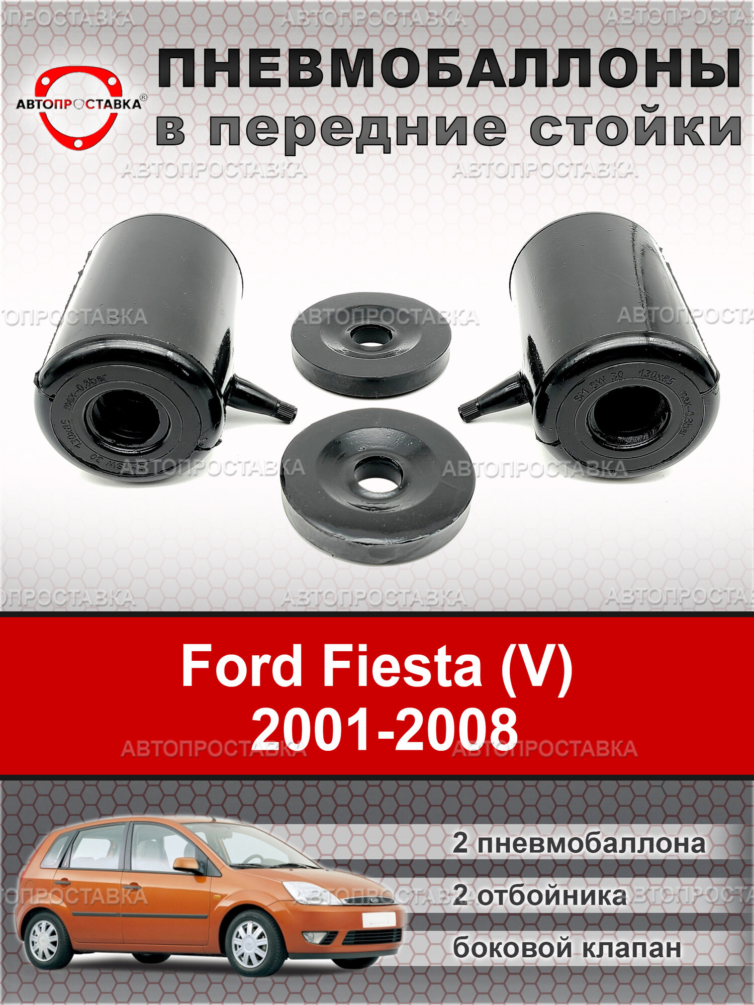 Пневмобаллоны в передние стойки Ford Fiesta (V) 2001-2008, для увеличения клиренса и грузоподъемности