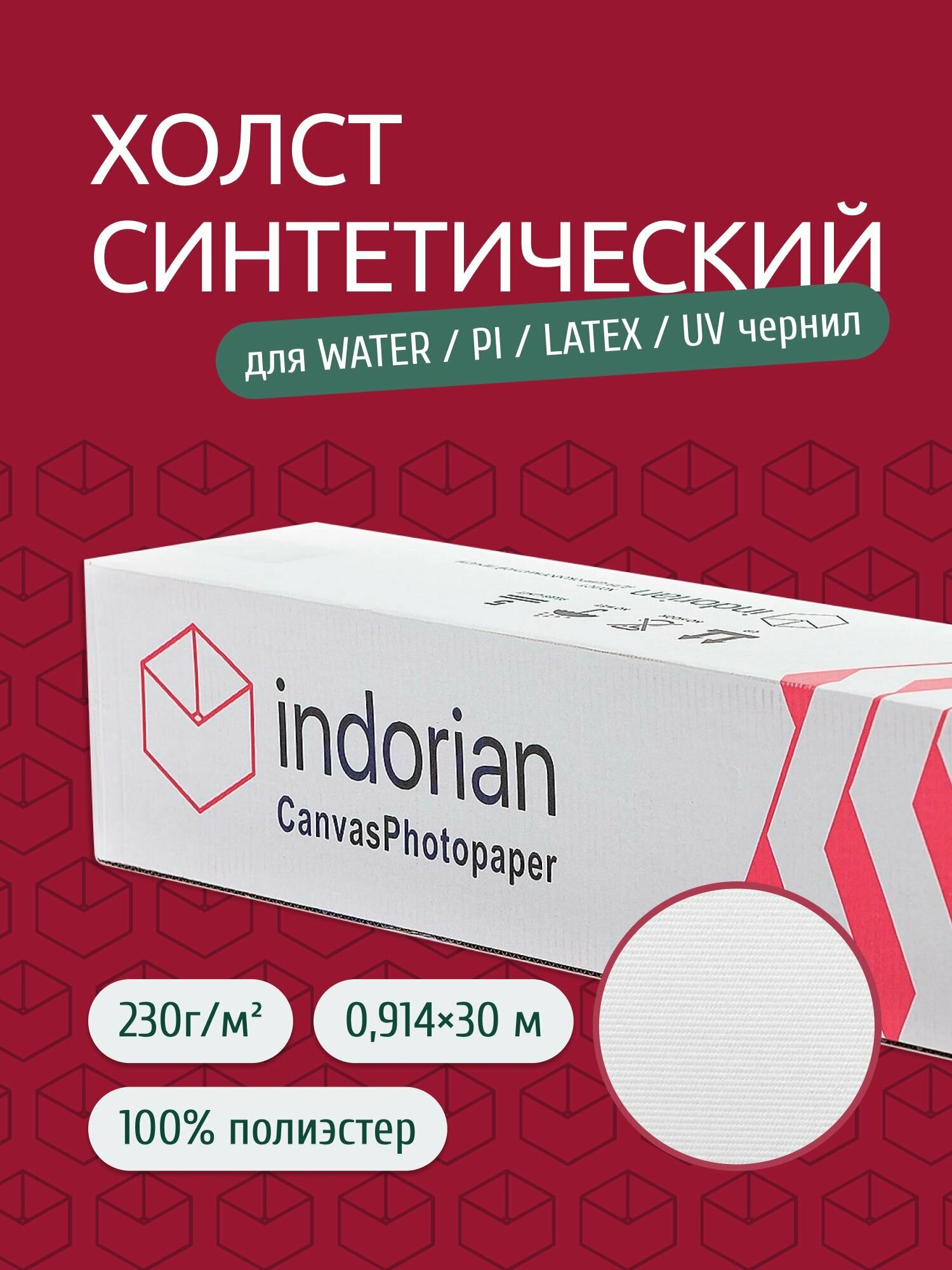 Холст Indorian для печати в рулоне, синтетический, 100% полиэстер, 230G, 0,914*30 м, матовый