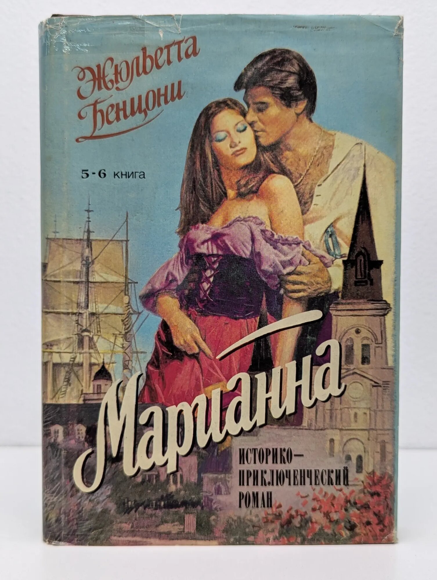 Марианна. В 3 томах. Том 3. В 6 книгах. Книга 5-6 Бенцони Жюльетта 1992