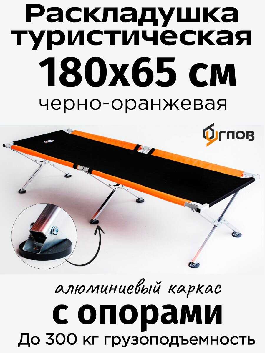 Раскладушка "6 углов" 180/65 см с опорами на ножках, черно-оранжевая, кровать кемпинговая, походная, складная, туристическая