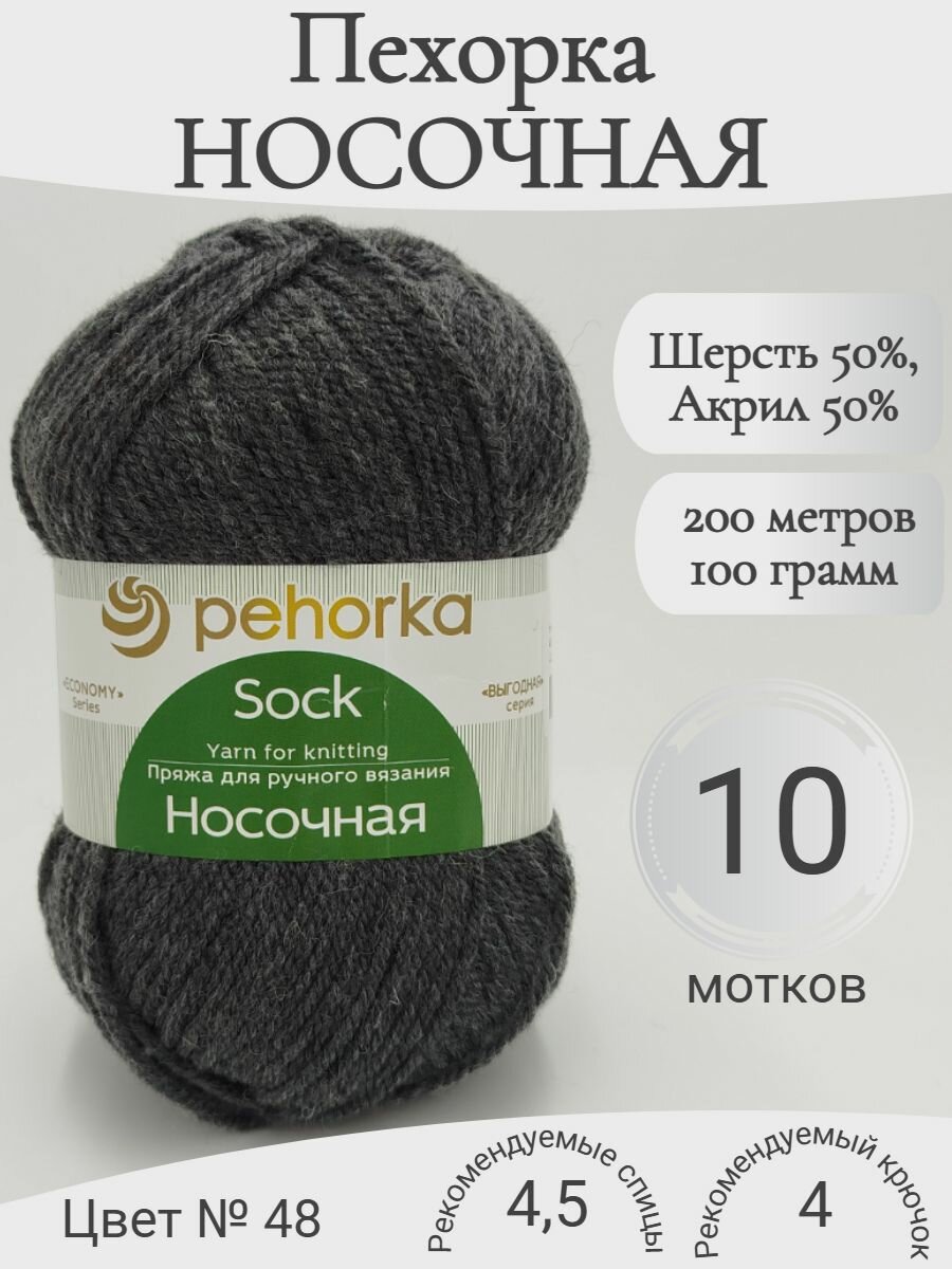 Пряжа Пехорка Носочная 48-серый