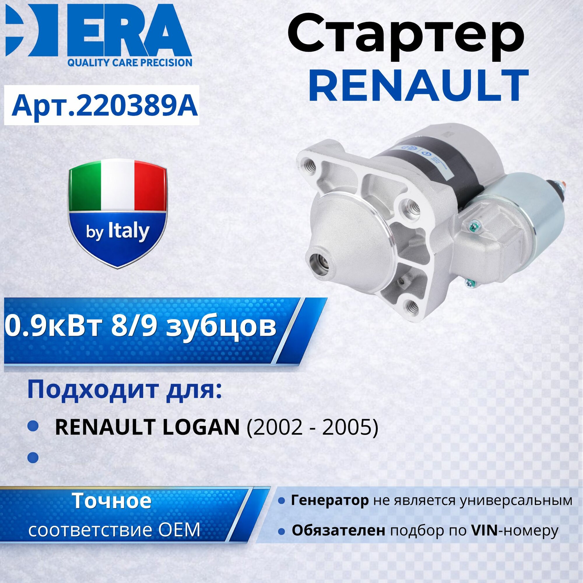 Стартер RENAULT LOGAN 2004-2012 0,9кВт ERA 220389
